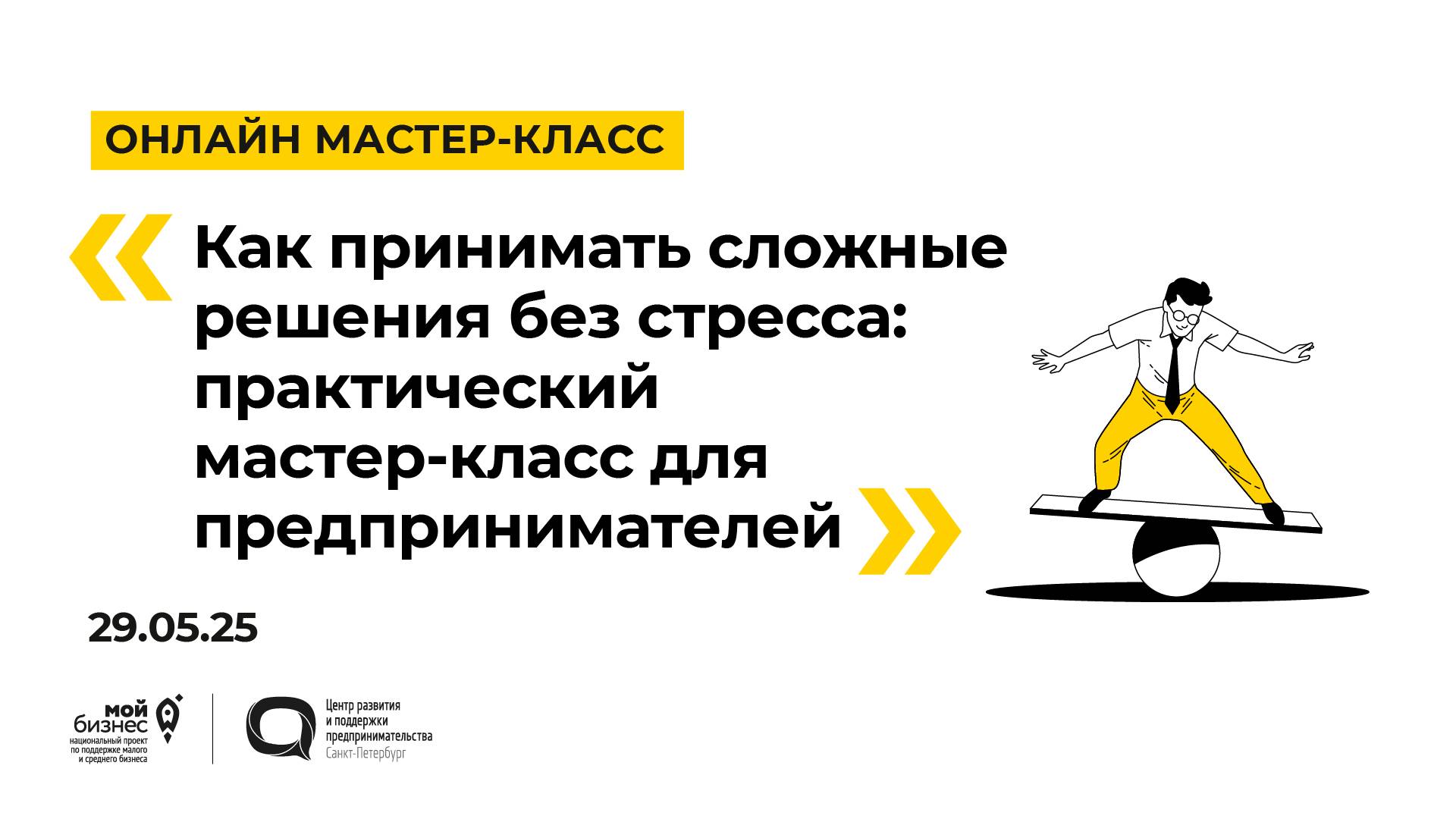 29.05.2025 Онлайн мастер-класс «Как принимать сложные решения без стресса»