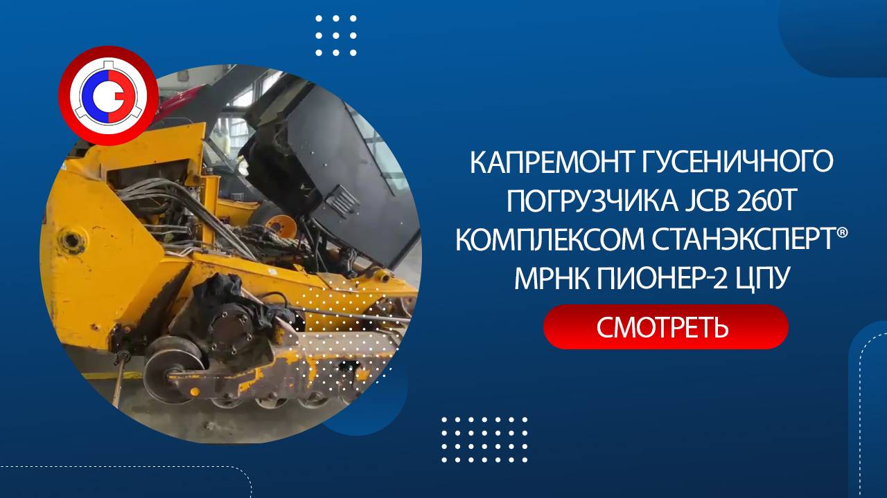 Капремонт навесного оборудования гусеничного погрузчика JCB 260t СТАНЭКСПЕРТ® МРНК ПИОНЕР-2 ЦПУ