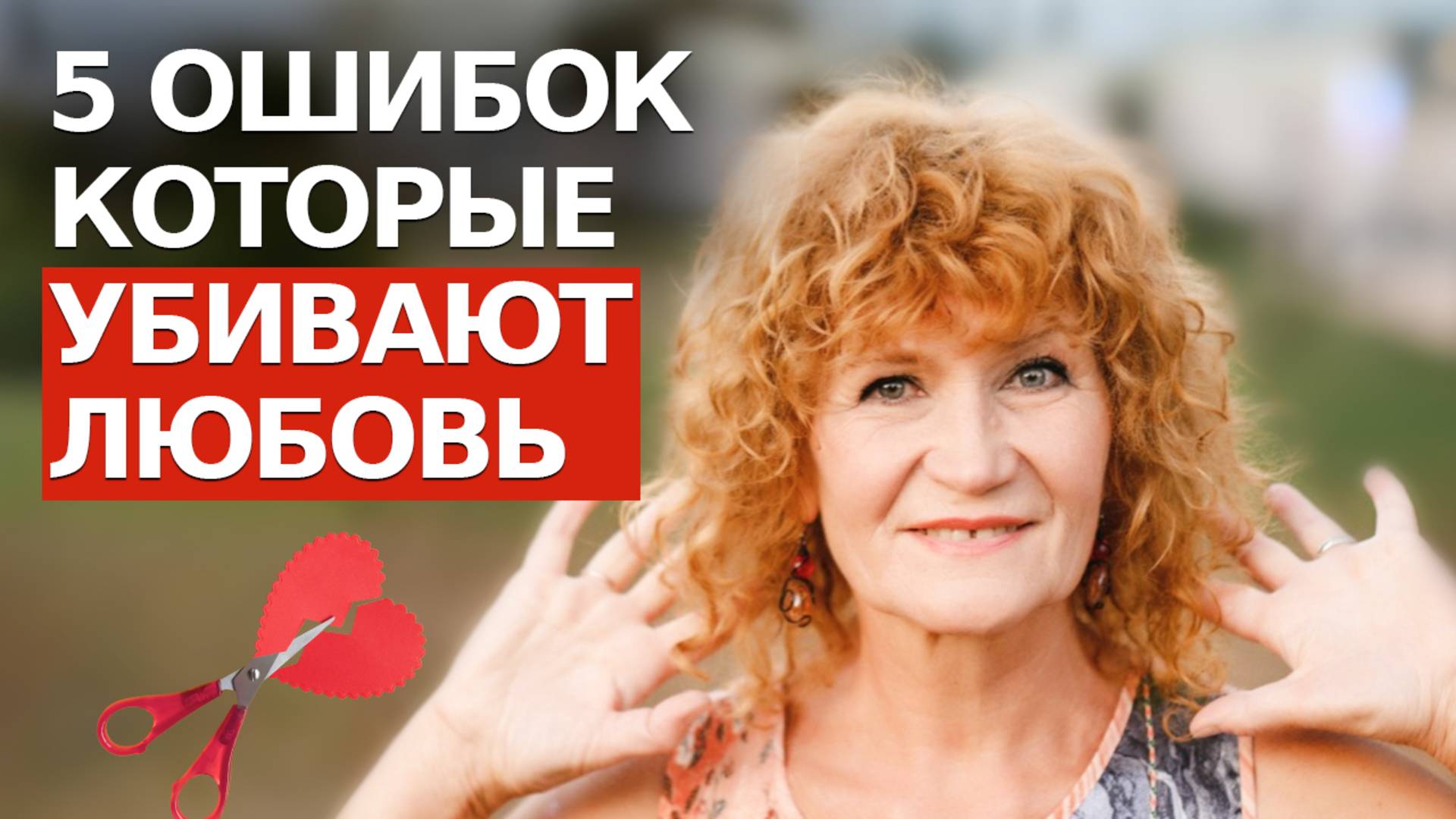 Исправьте эти 5 ошибок – и ЛЮБОВЬ НАЙДЁТ ВАС