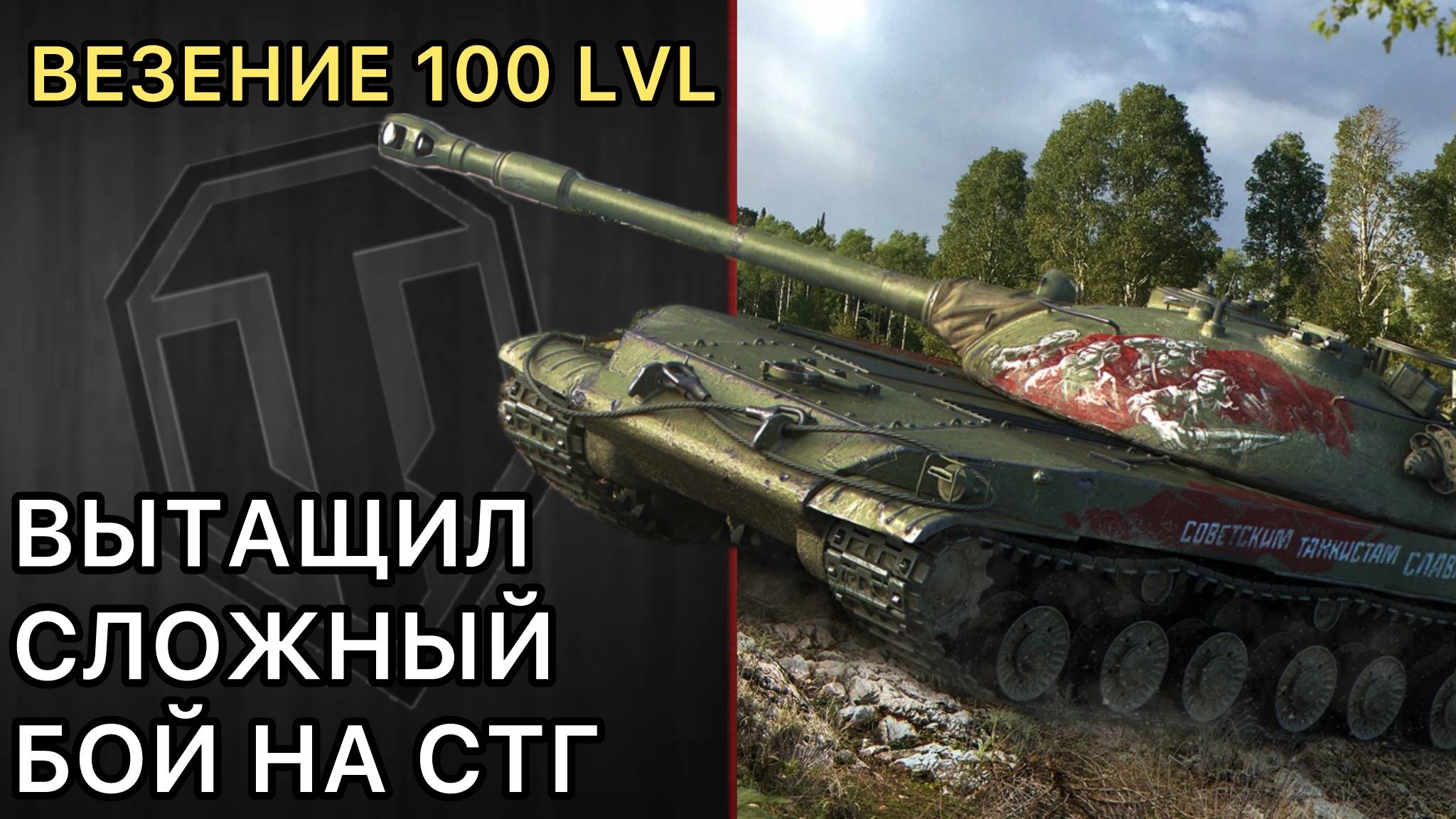 ВЕЗЕНИЕ 100 УРОВНЯ - ВЫТАЩИЛ СЛОЖНЫЙ БОЙ на СТГ