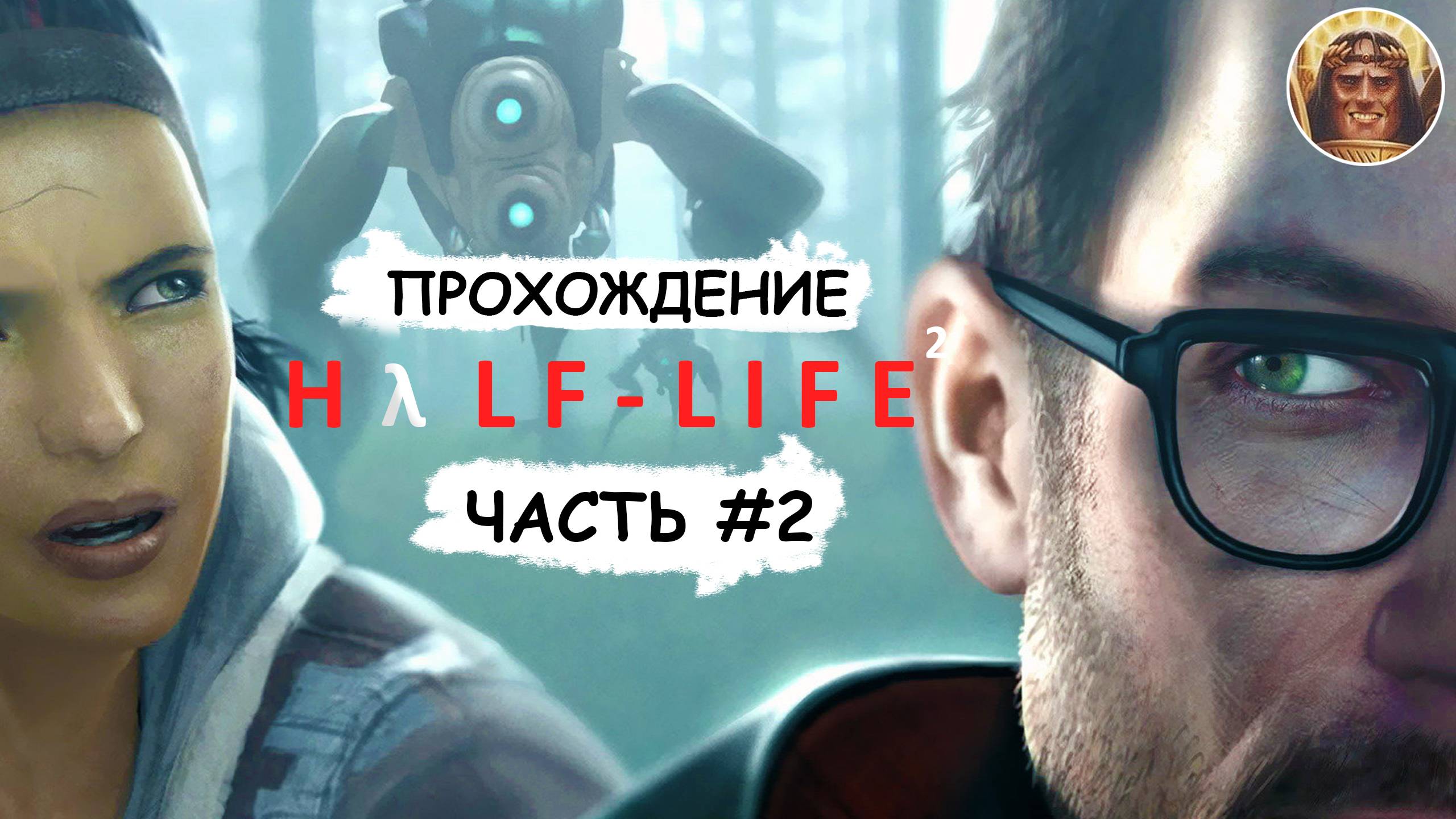 Half Life 2 в 2K разрешении ▶ Прохождение #2 ▶ Пёсик