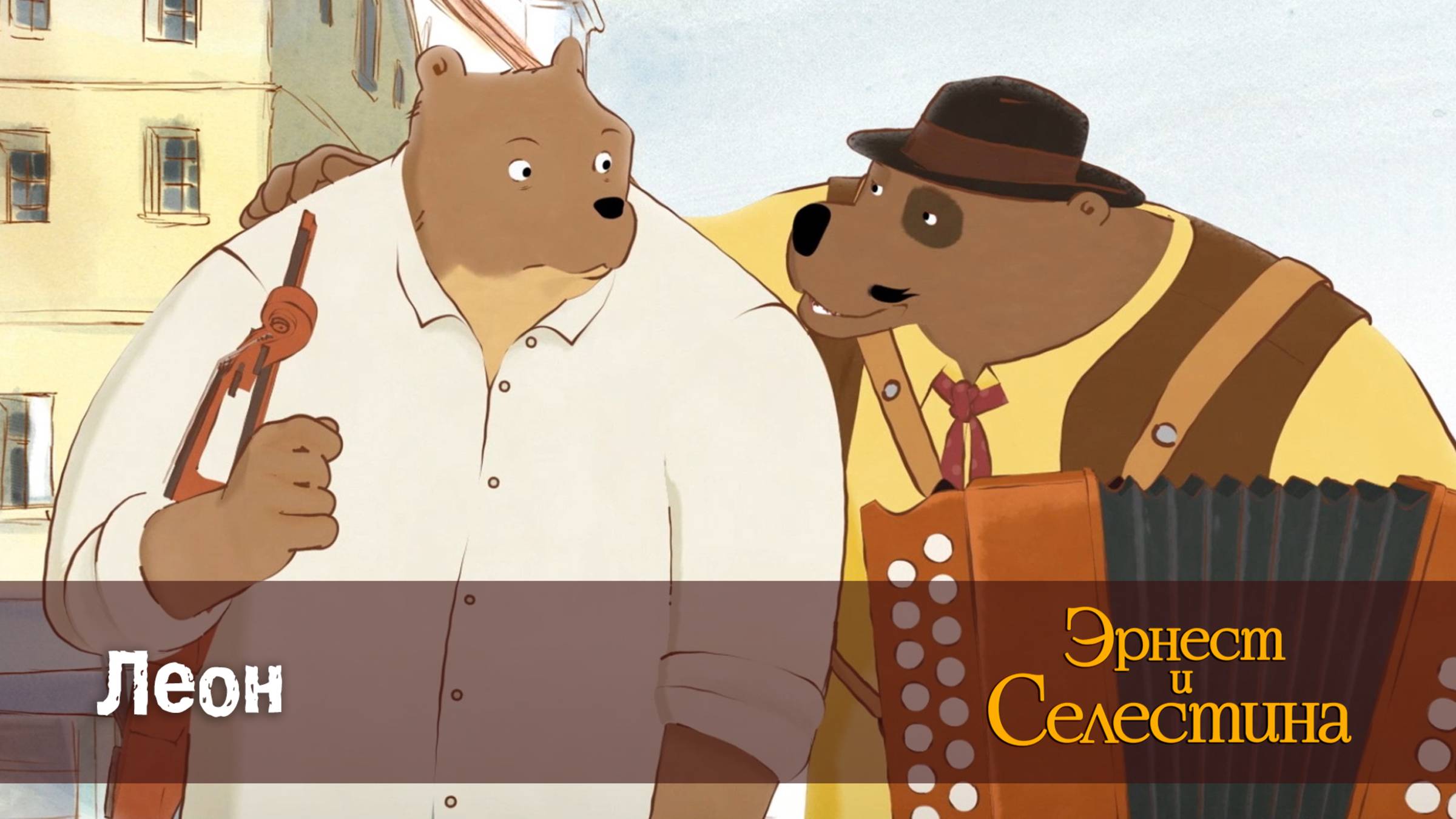 Эрнест и Селестина, 1 сезон, 10 серия. Леон