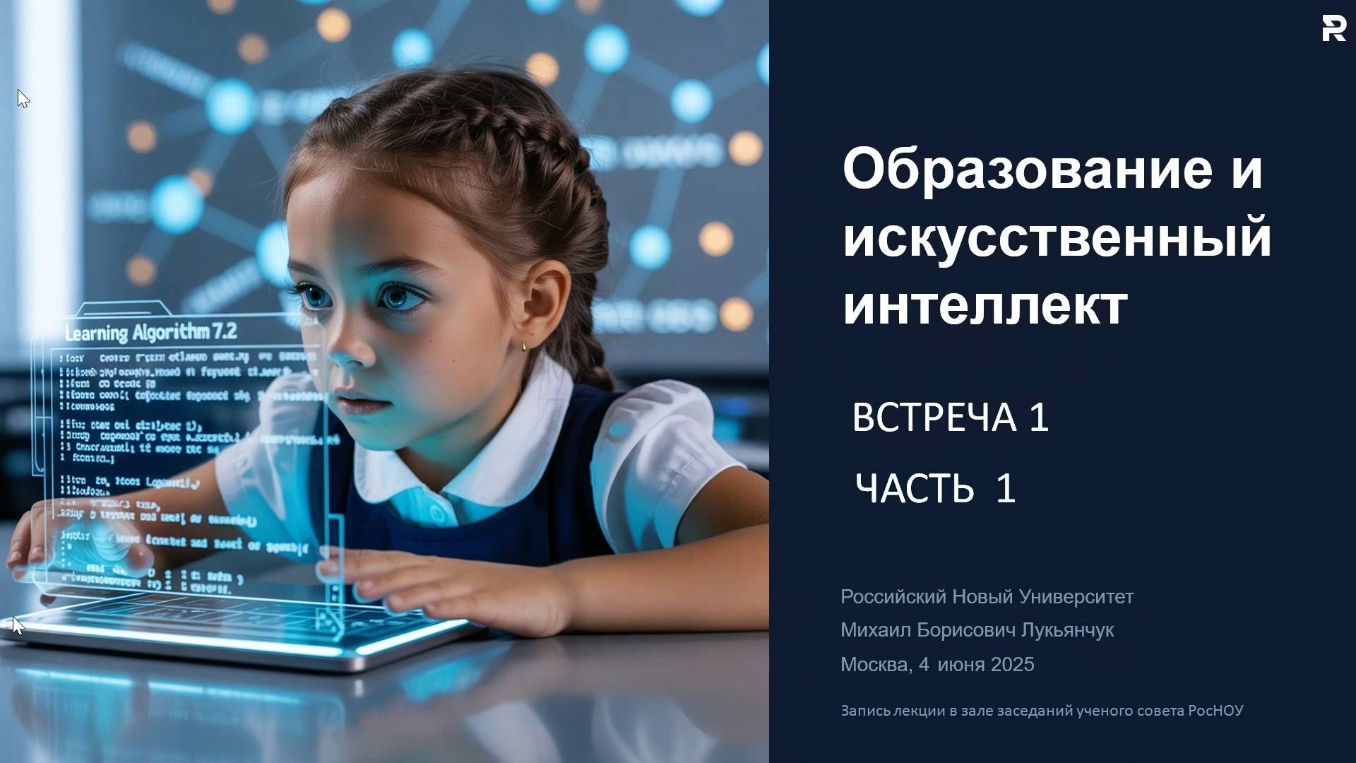Искусственный интеллект в образовании. Встреча 1. Часть 1.