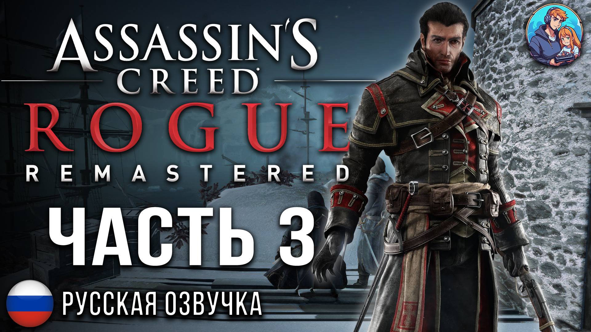 Прохождение Assassin's Creed Изгой| На Русском | Часть 3 | Карта древних (БЕЗ КОММЕНТАРИЕВ)