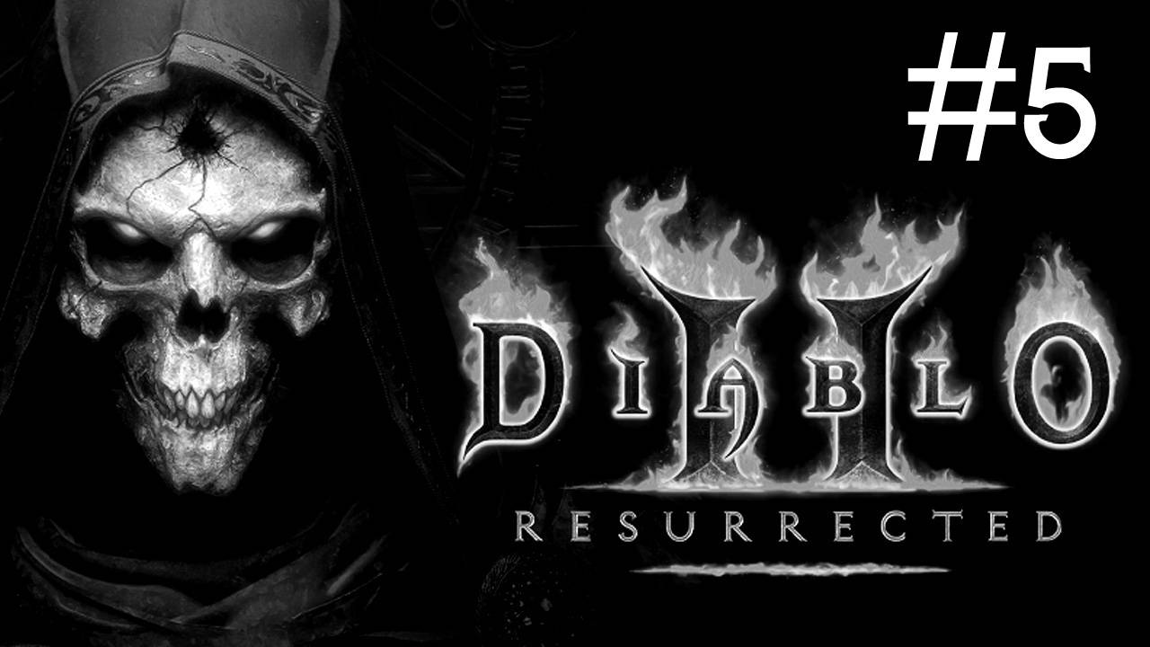Дьявол 2: Воскресший | Diablo 2: Resurrected | часть 5