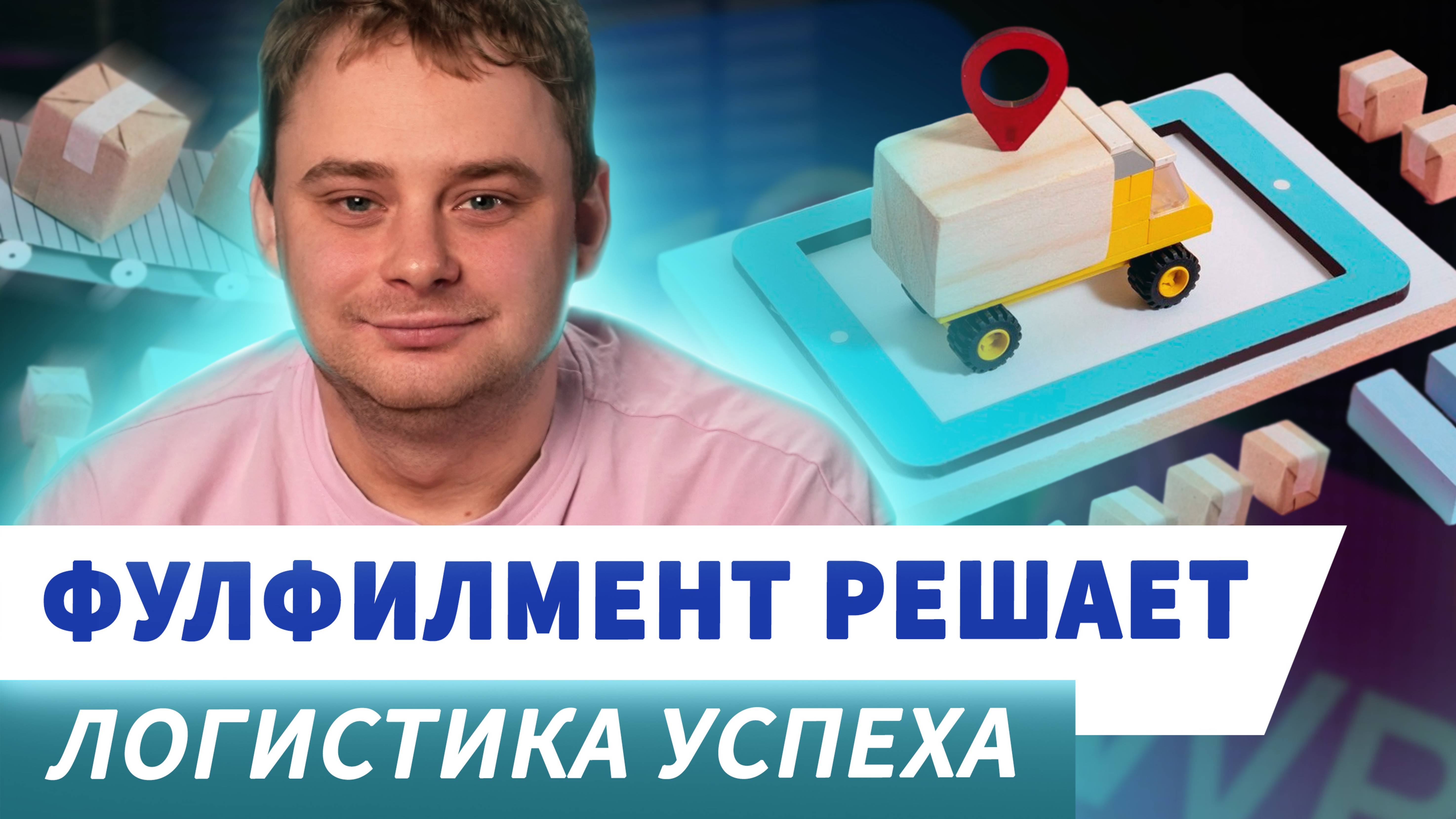 Фулфилмент: ваш легкий путь к эффективным продажам и сервису на маркетплейсах / Nikolai Stupnikov