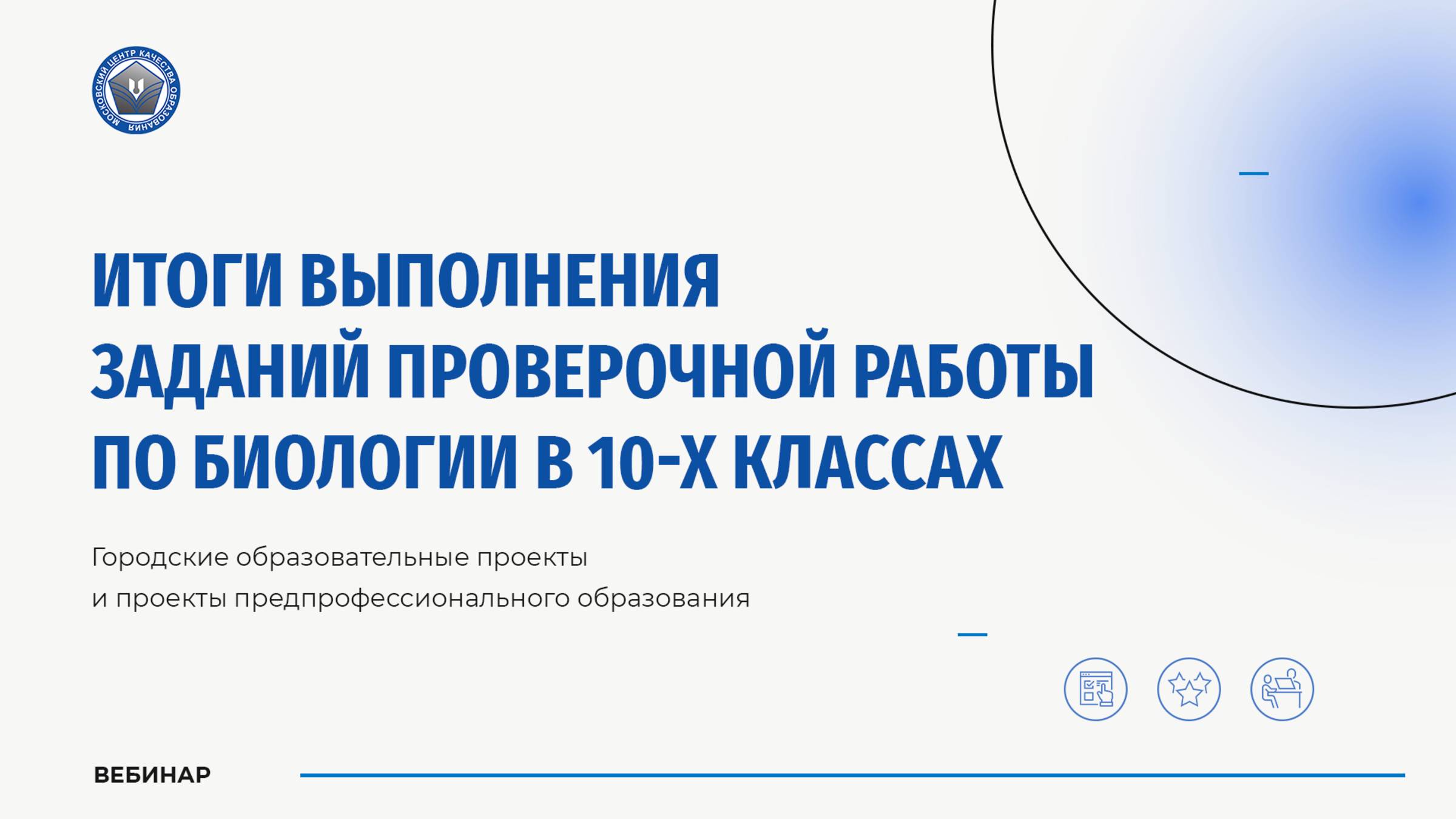 Итоги проведения проверочной работы по биологии в 10-х классах (углубленный уровень)