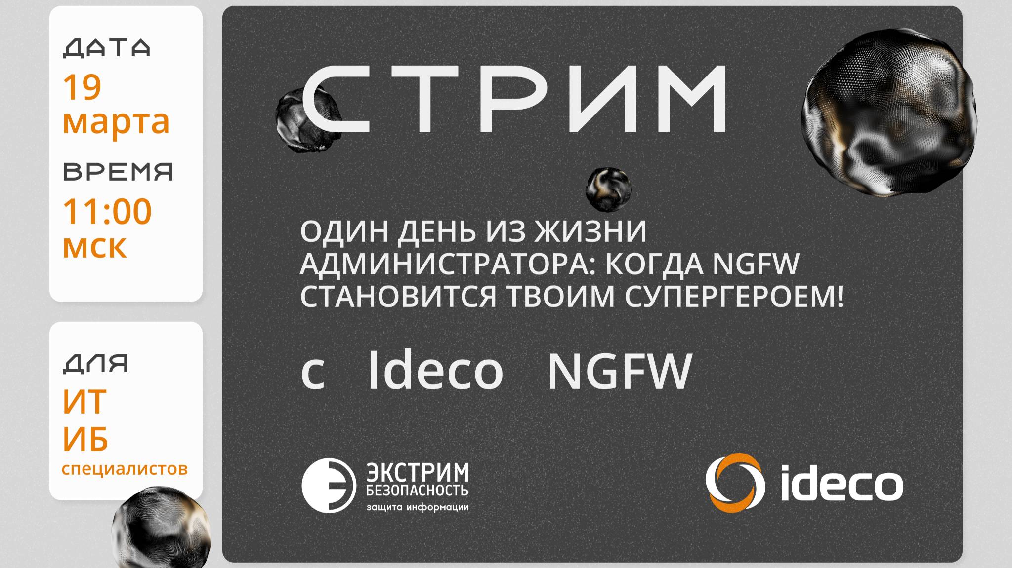 Стрим Один день из жизни сисадмина с Ideco NGFW