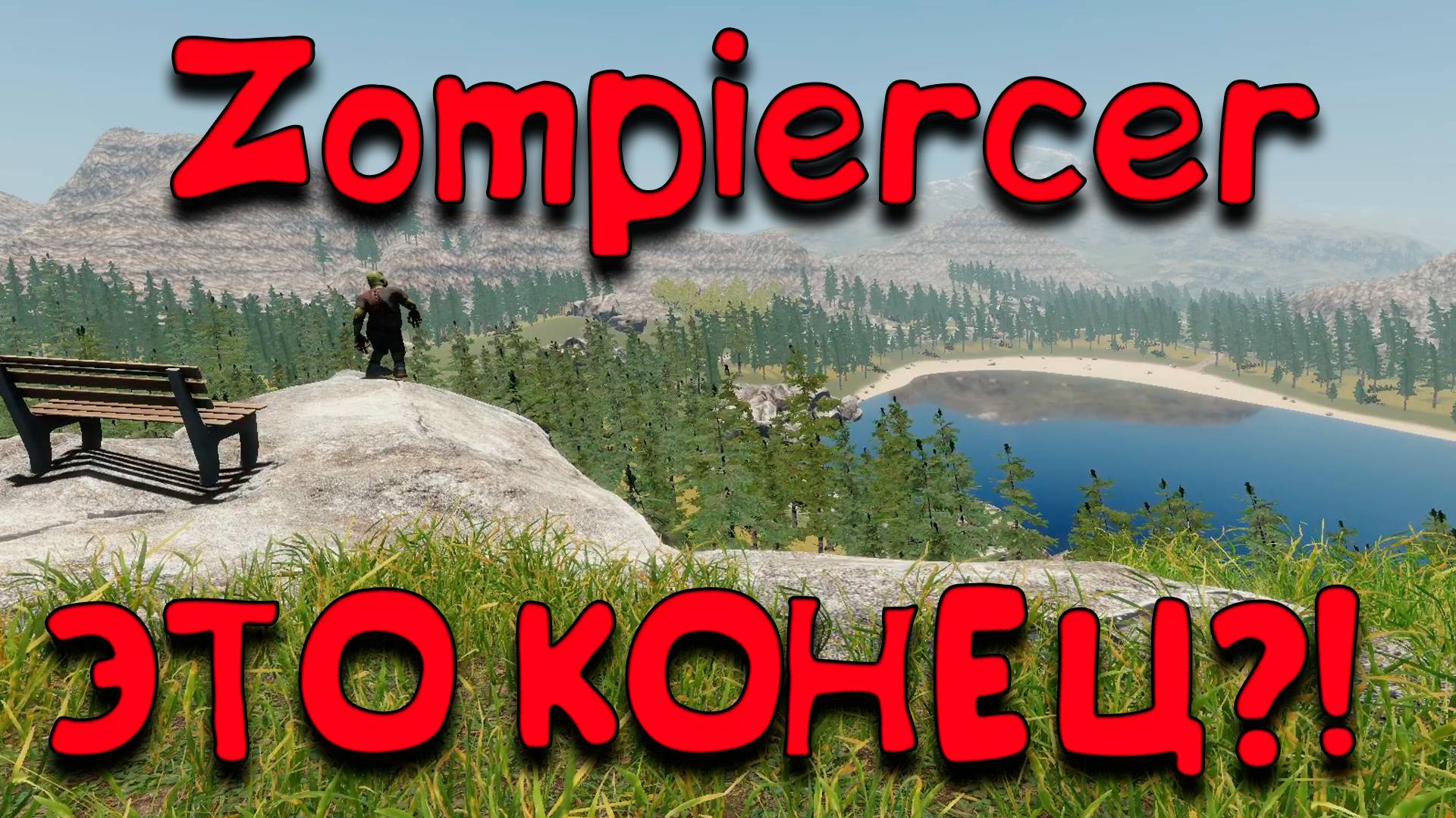 ЭТО КОНЕЦ?! Zompiercer_5