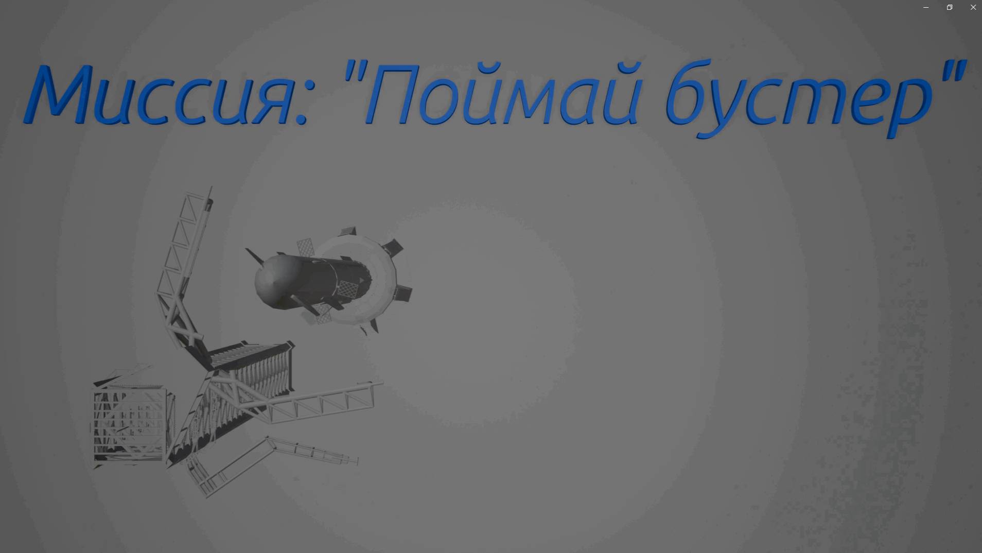 Миссия - поймать бустер