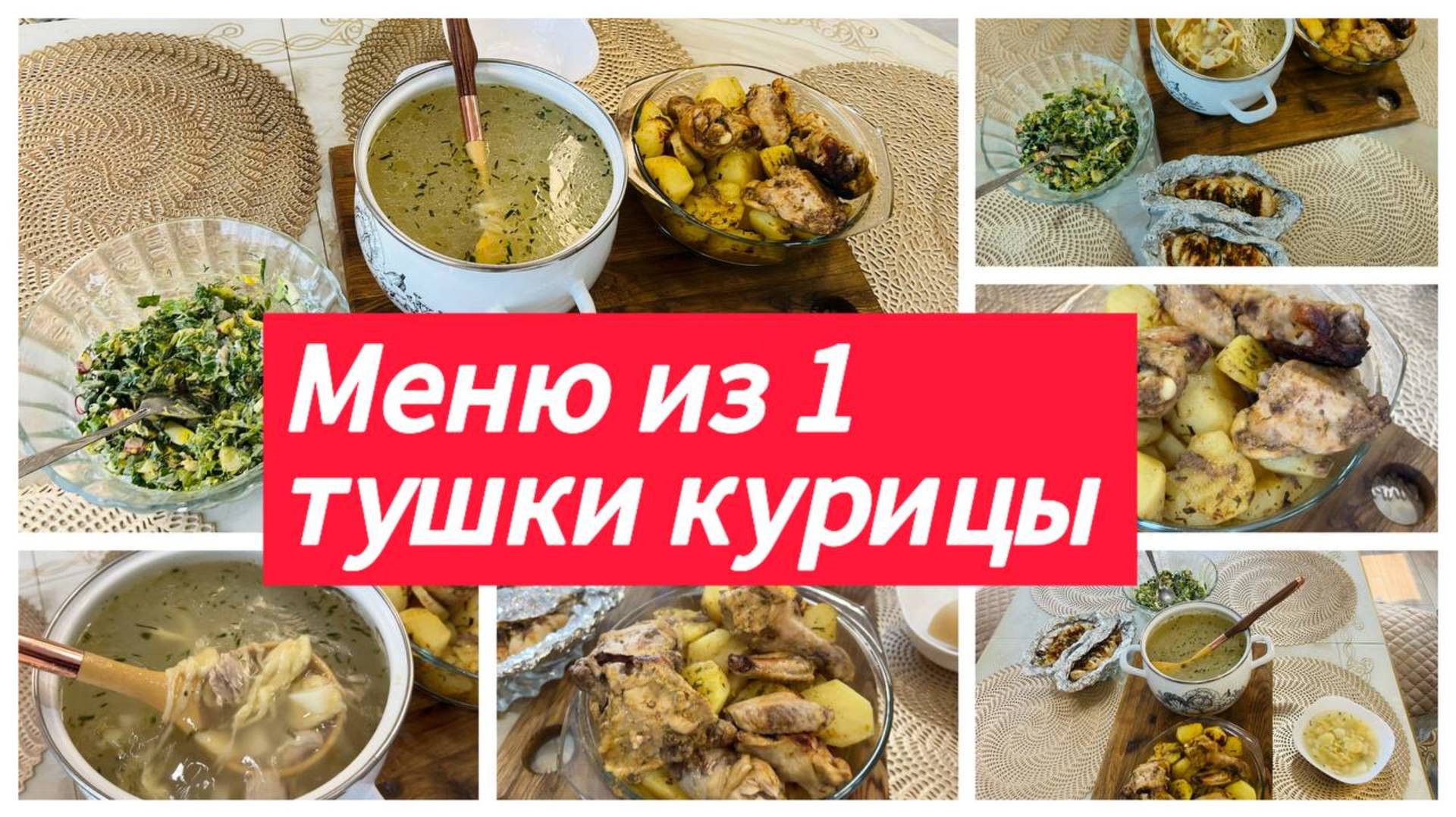 Разнообразное меню из 1 тушки курицы на пару дней