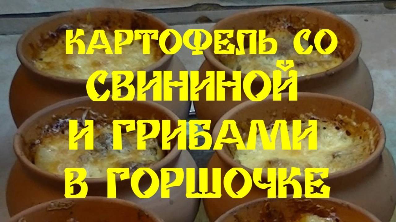 КАРТОФЕЛЬ СО СВИНИНОЙ И ГРИБАМИ В ГОРШОЧКЕ