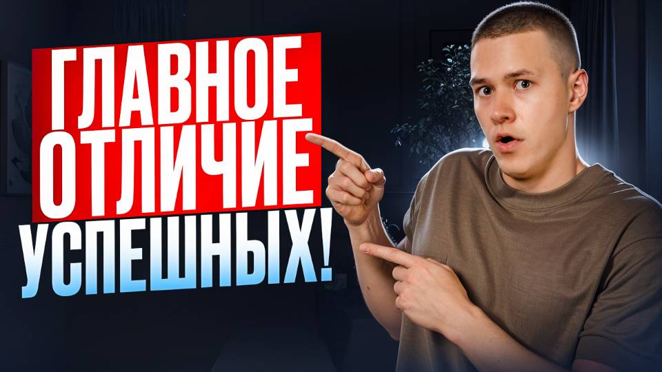 Главное отличие успешных людей | Это реально ведет к успеху!
