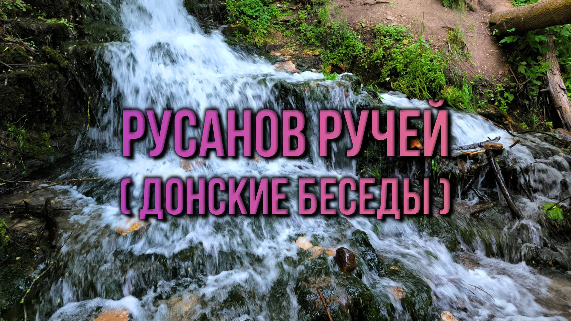 #34 Донские беседы. Русанов ручей. Задонский район. Липецкая область