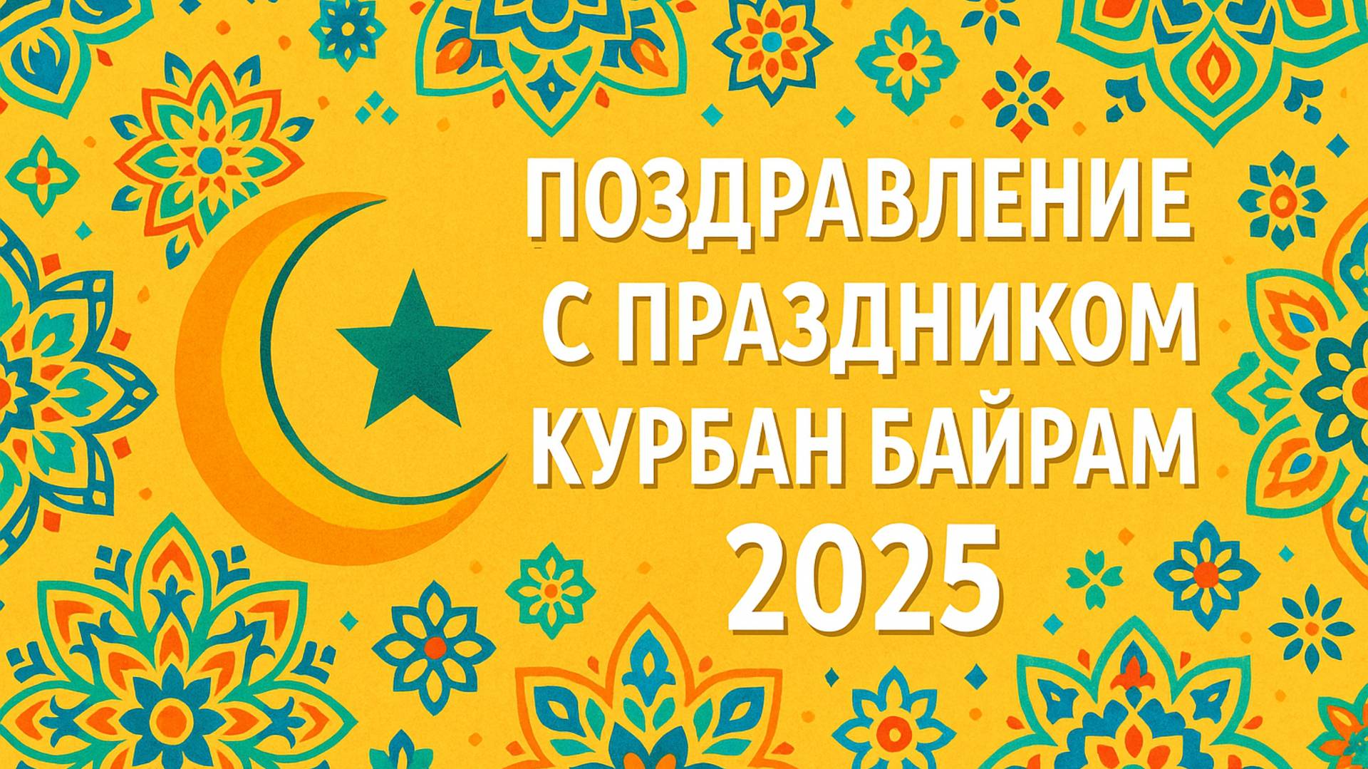 Красивое поздравление с КУРБАН БАЙРАМ 2025✨✨ Поздравление с Курбан Айт 2025