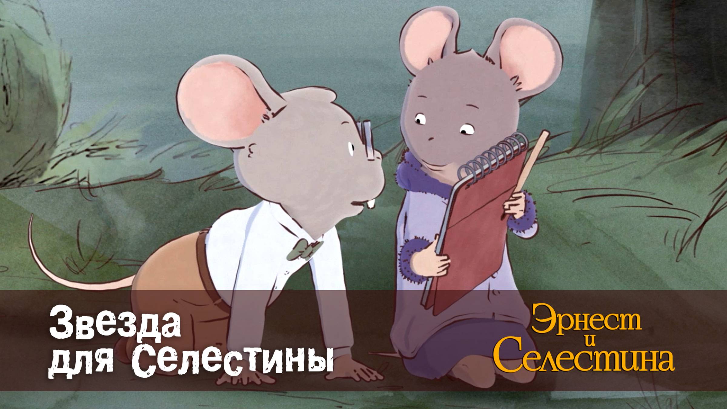 Эрнест и Селестина, 1 сезон, 11 серия. Звезда для Селестины