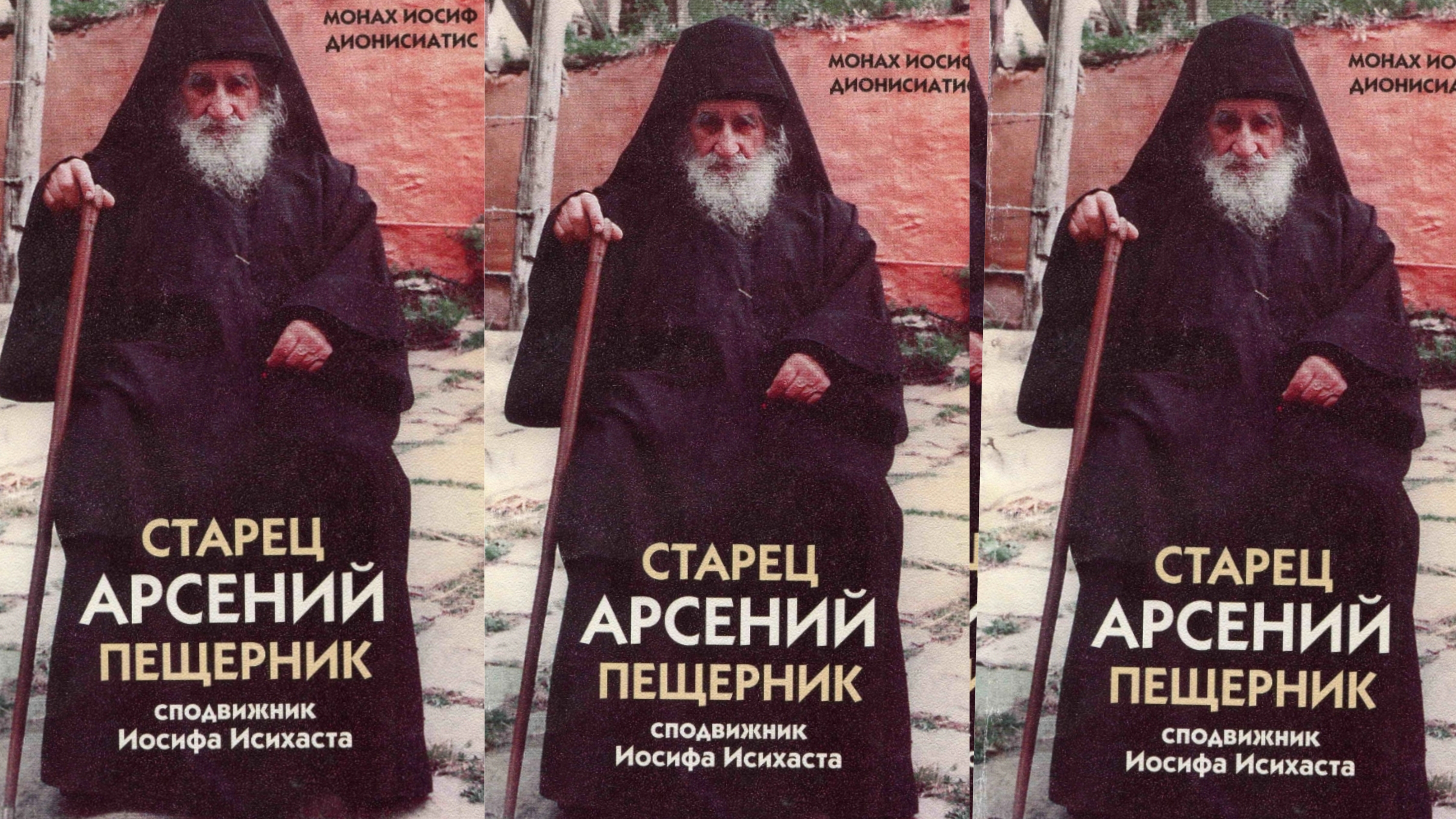 ОН ПРЕБЫВАЛ В МИРЕ ИНОМ..СТАРЕЦ АРСЕНИЙ ПЕЩЕРНИК ч.1