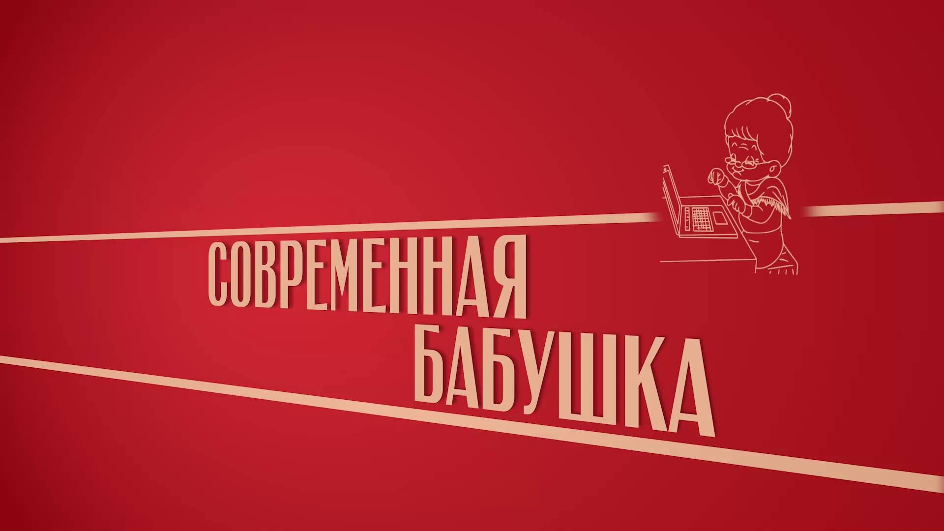 «Современная бабушка». Киножурнал «Вслух!». Второй сезон. Выпуск 43. 12+