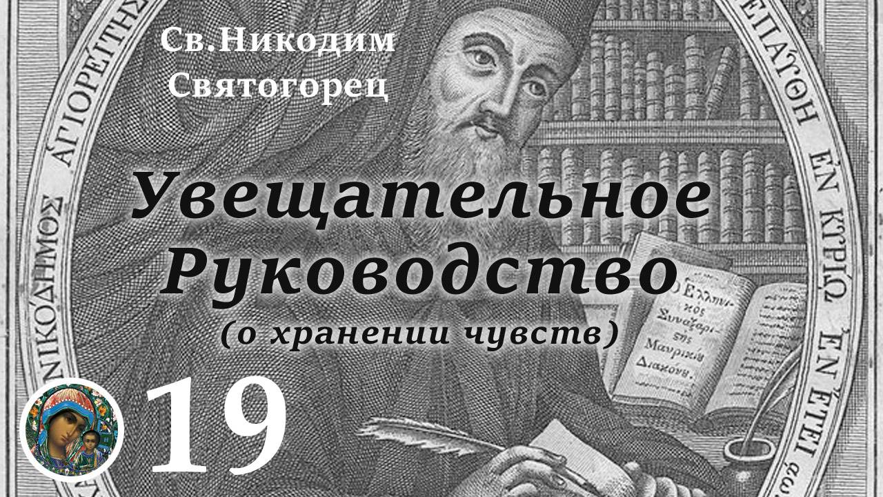 Св. Никодим Святогорец 19