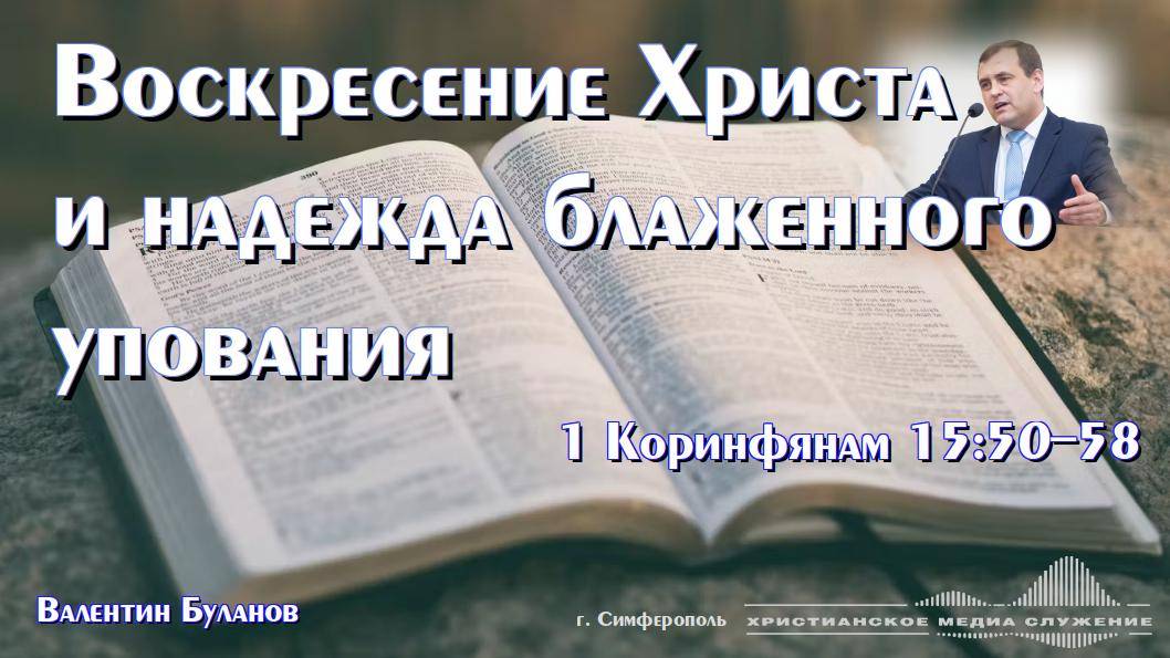 Воскресение Христа и надежда блаженного упования | Проповедь | В. Буланов