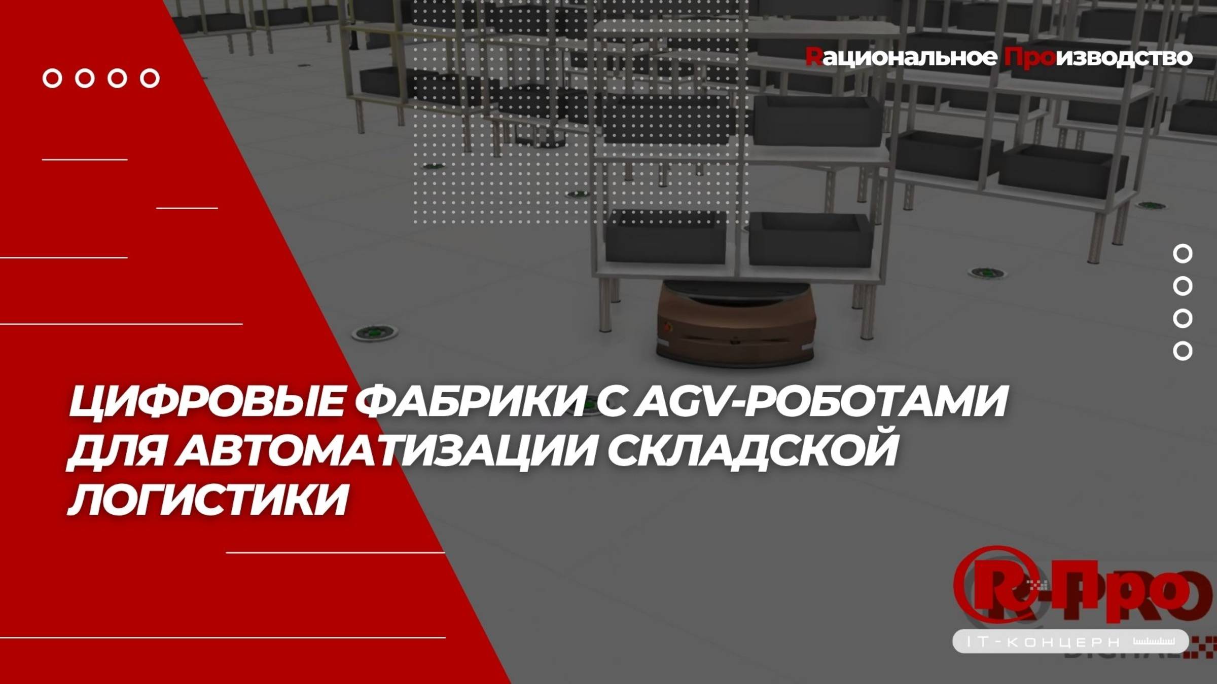 Цифровые фабрики с AGV-роботами для автоматизации складской логистики