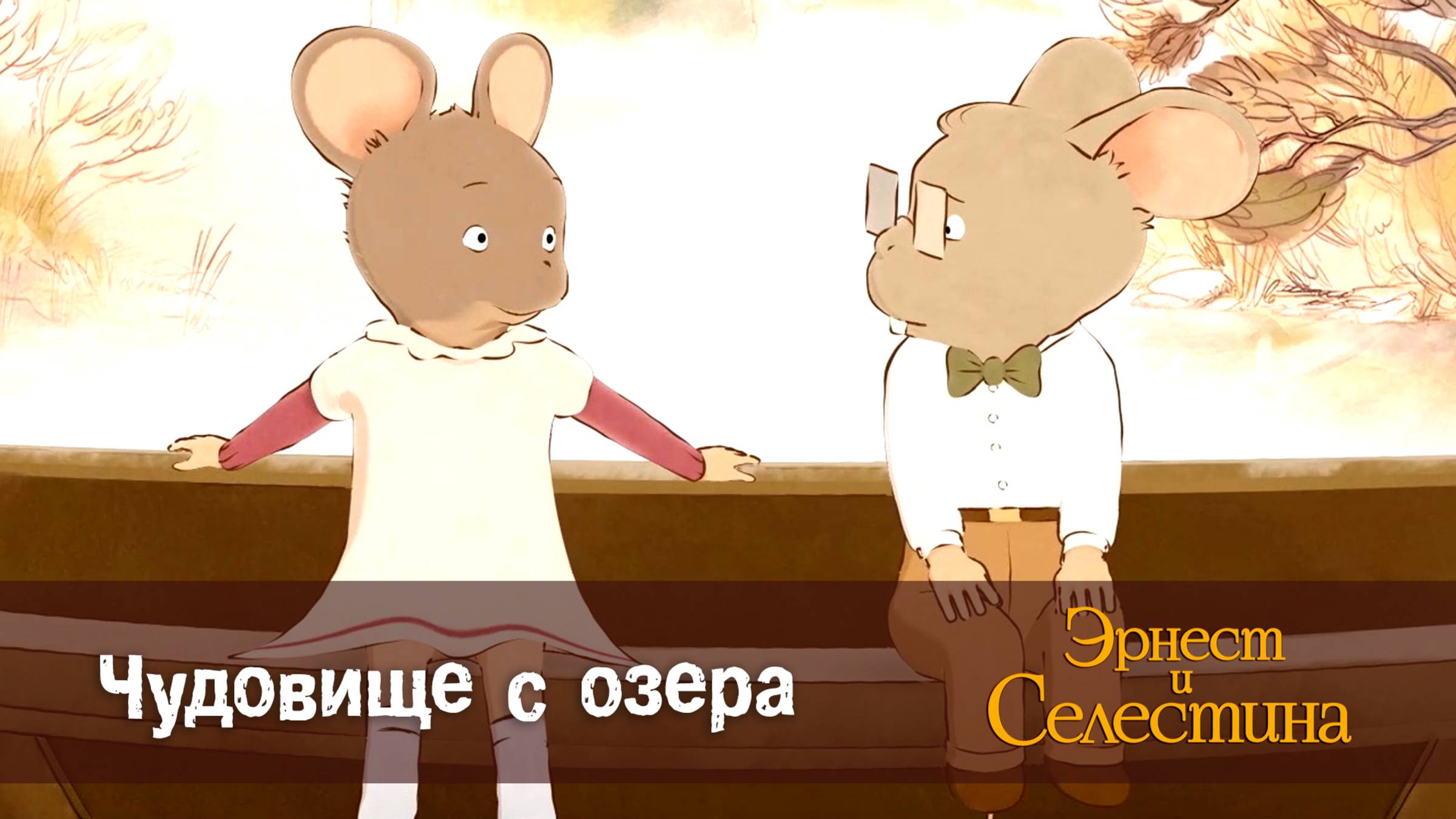 Эрнест и Селестина, 1 сезон, 6 серия. Чудовище с озера