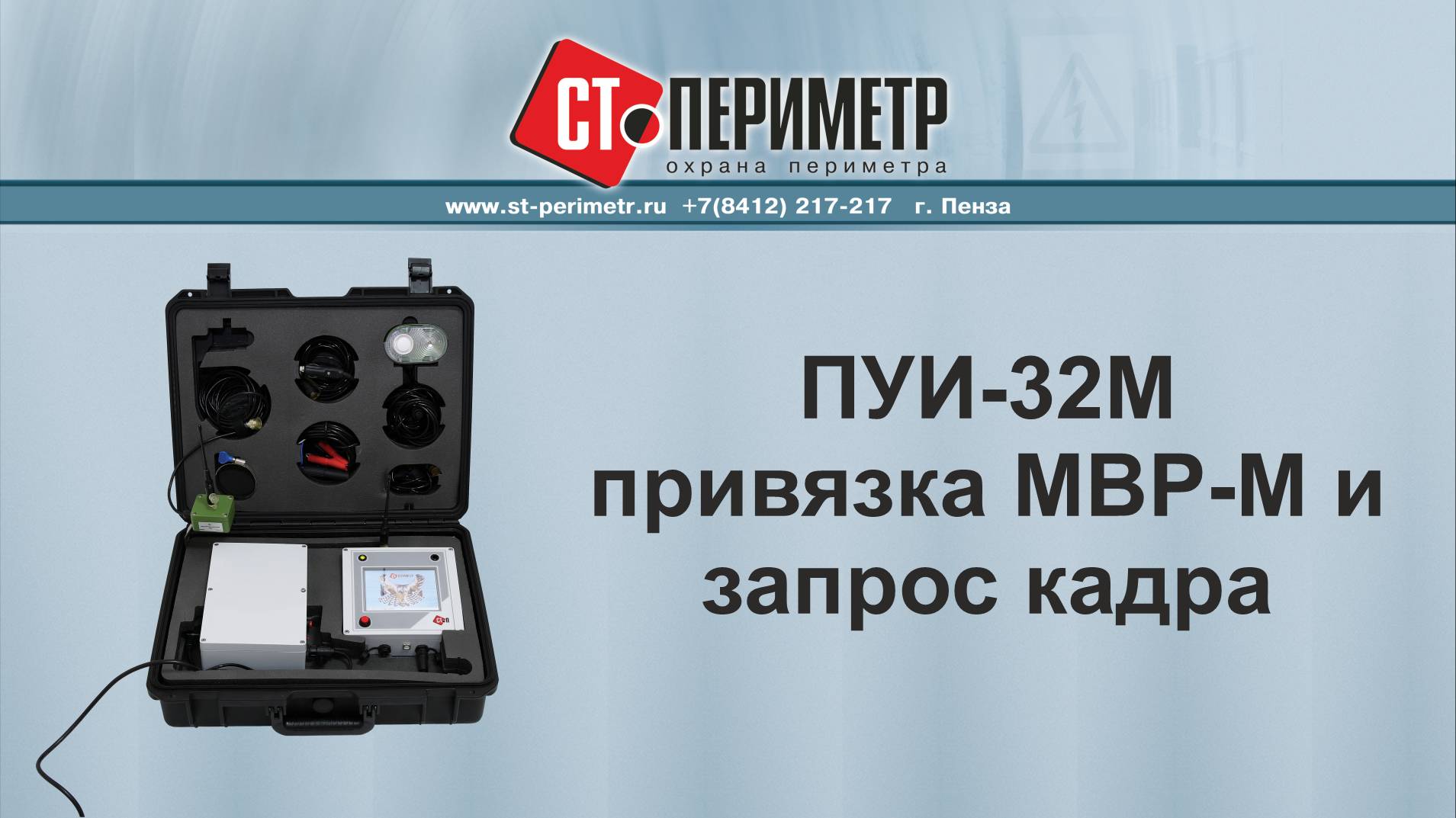1_9 ПУИ-32М привязка МВР к участку охраны и запрос кадра