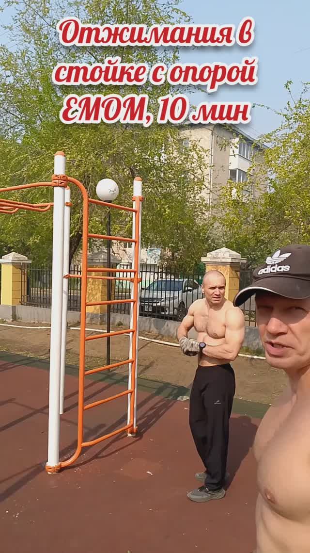 💪Отжимания в стойке ЕМОМ 10 мин