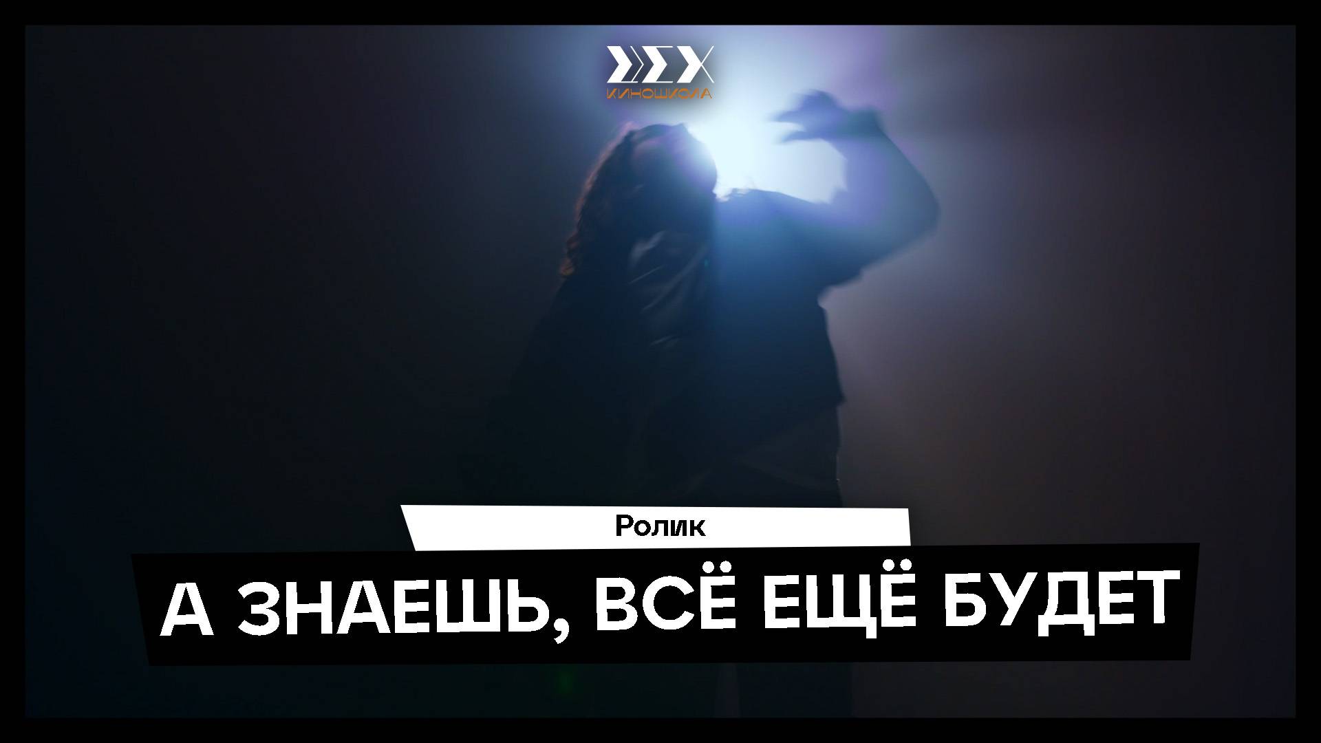 «А знаешь, всё ещё будет» — этюд курса «Актёр кино». Мастер — Антон Шурцов