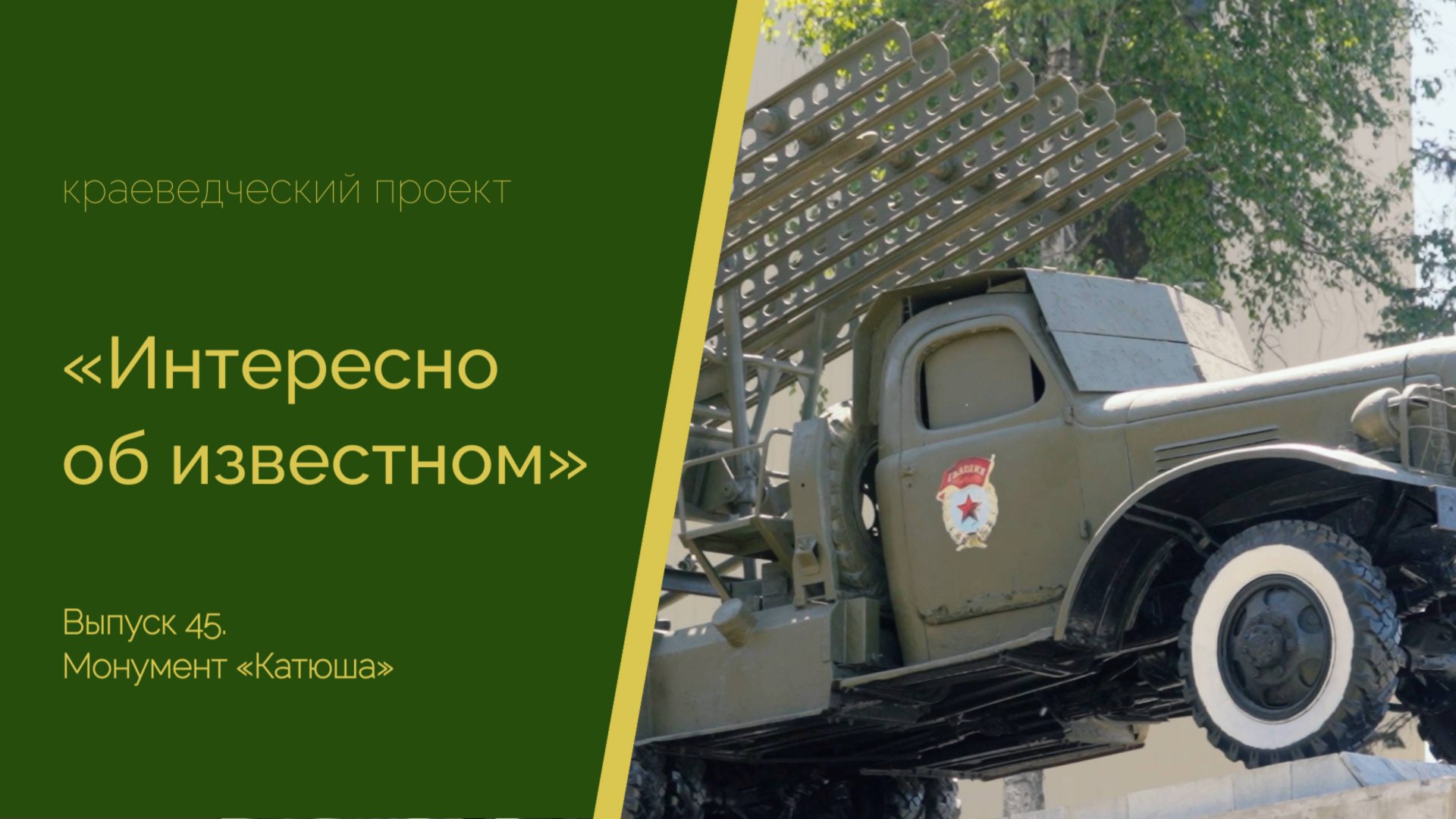 Интересно об известном. Выпуск 45. Монумент "Катюша"