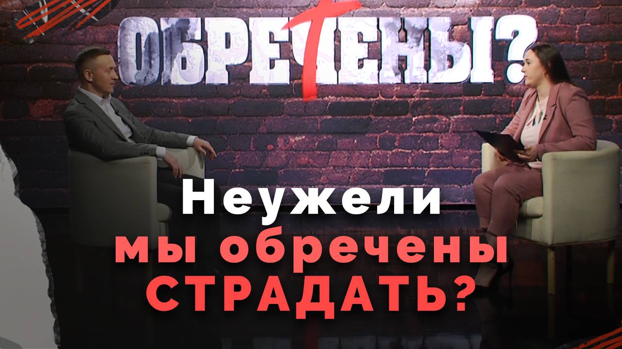 Как обрести силы в мире страданий? | Мы обречены?