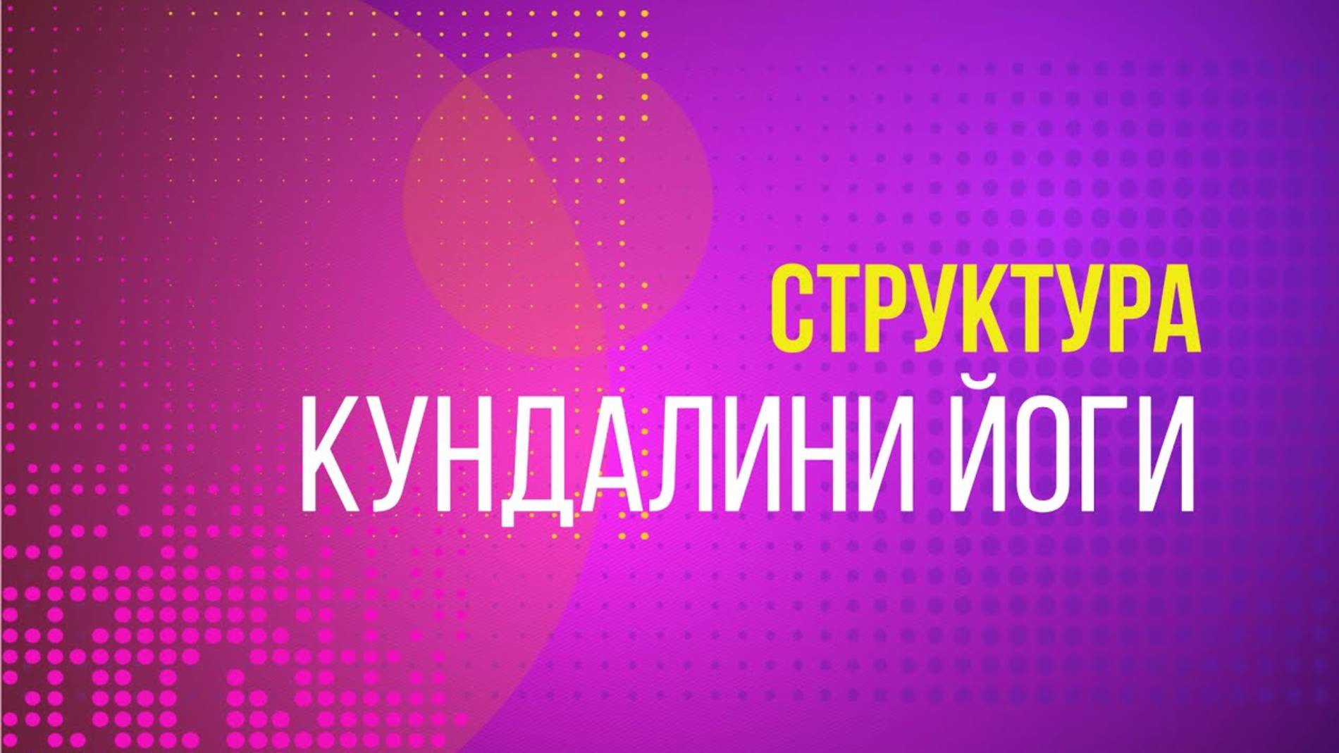 Структура Кундалини йоги