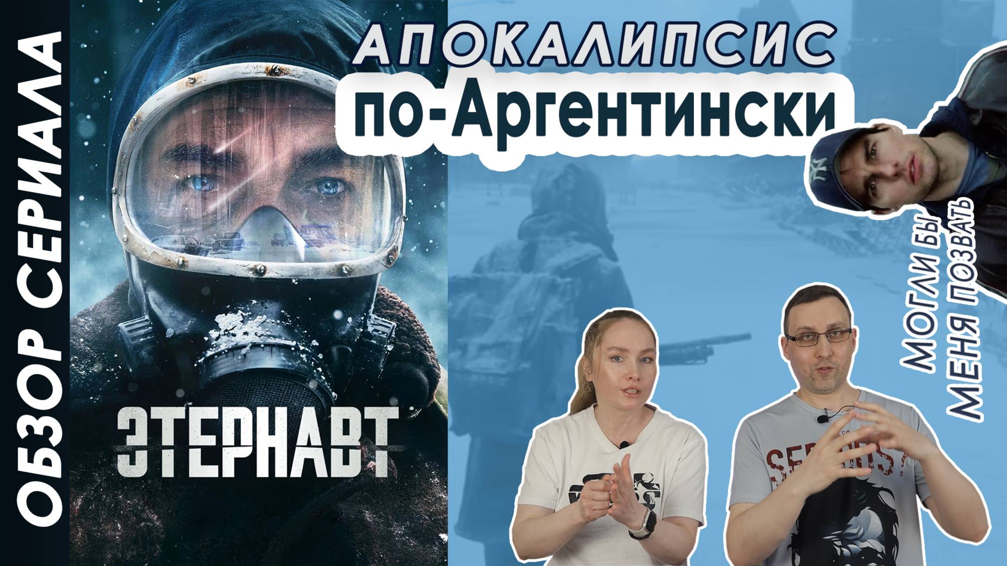 Фантастика по аргентински. Обзор "Этернавт"