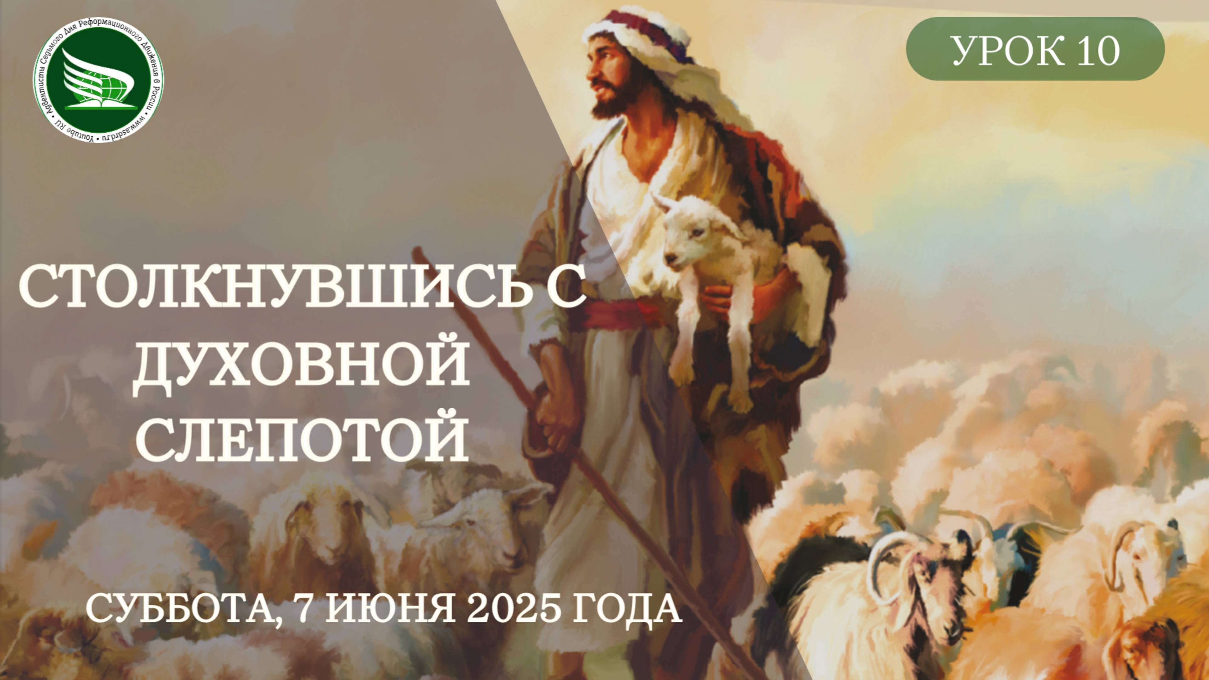 Урок 10. "Столкнувшись с духовной слепотой"