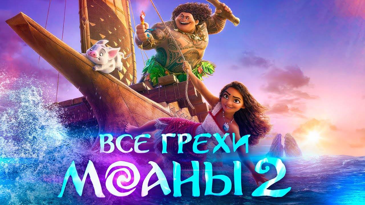 [Dalbek] Все грехи и ляпы мультфильма Моана 2