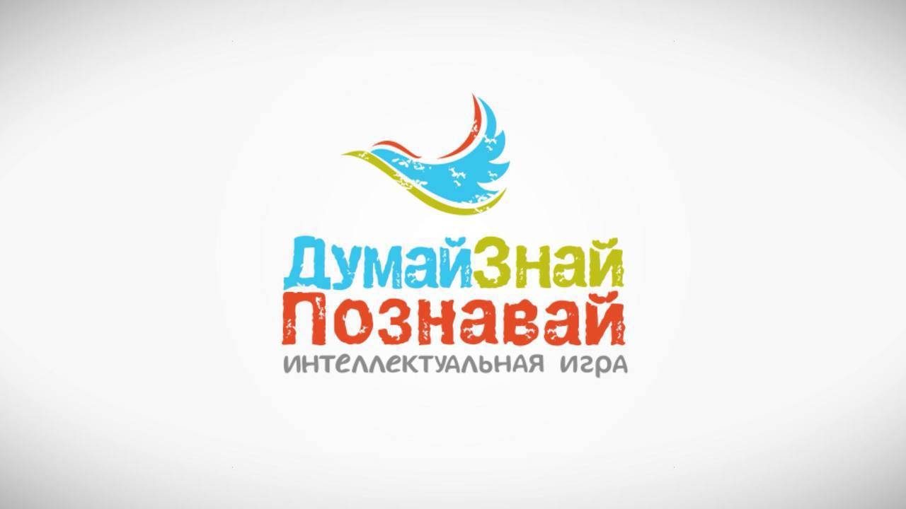 "ДУМАЙ! ЗНАЙ! ПОЗНАВАЙ!" выпуск №177