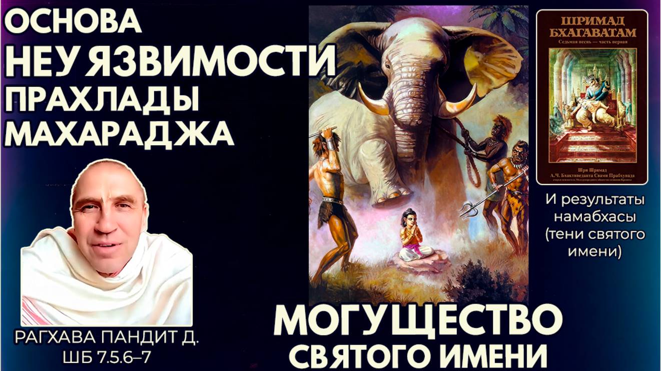 Могущество святого имени. Основа неуязвимости Прахлады Махараджа. Рагхава Пандит д. ШБ 7.5.6–7
