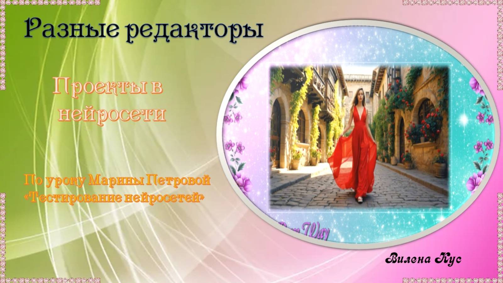 Проекты в нейросети "ВЕСНА " Тестирование нейросетей RunWay и Neuro-holst