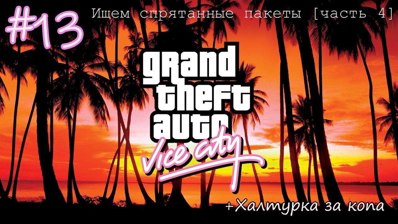 Прохождение GTA: Vice City - #13 - Ищем спрятанные пакеты [часть 4] + халтурка за Копа [часть 2]