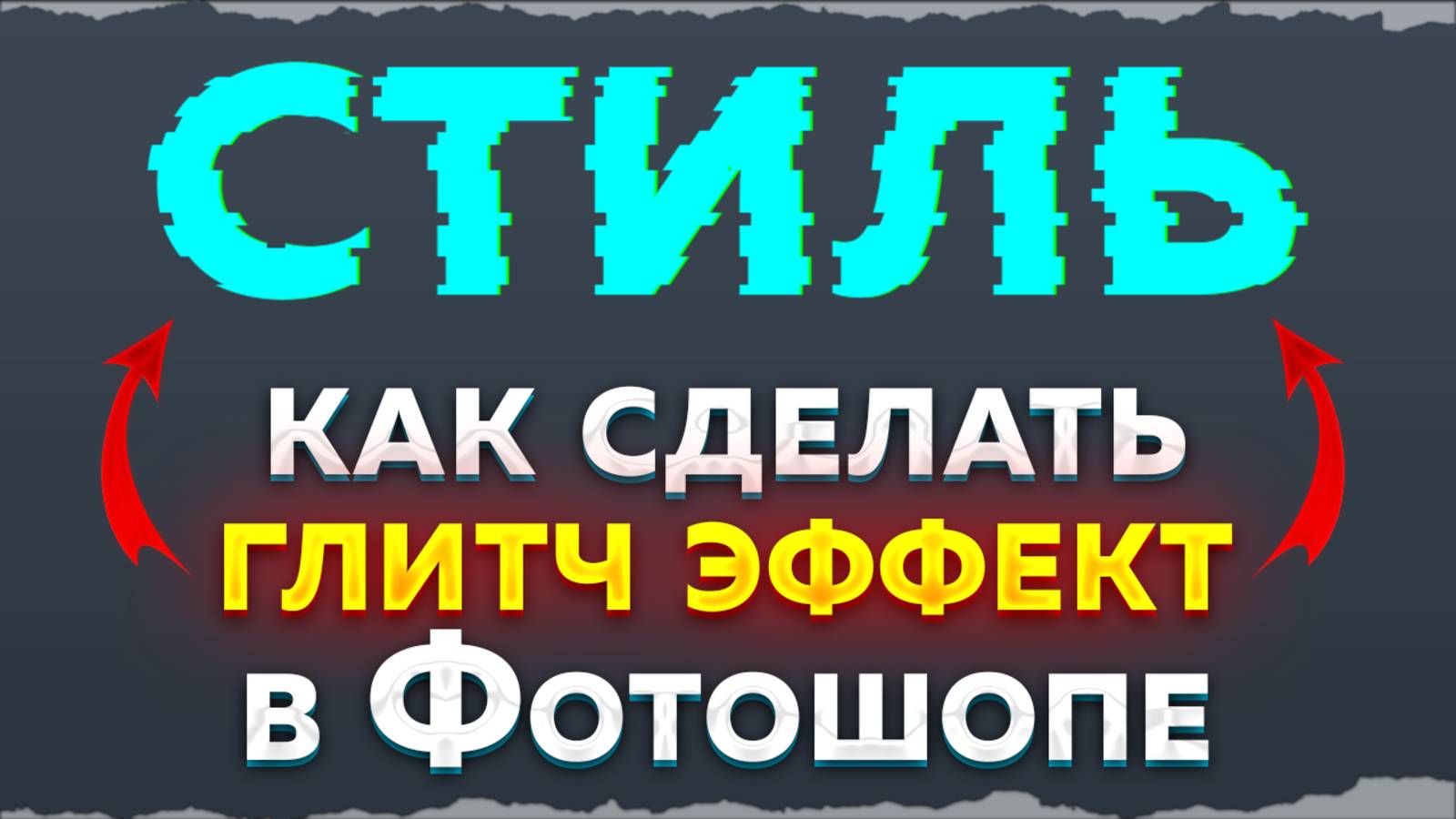 Как сделать глитч (glitch) эффект в Фотошопе, Photoshop.