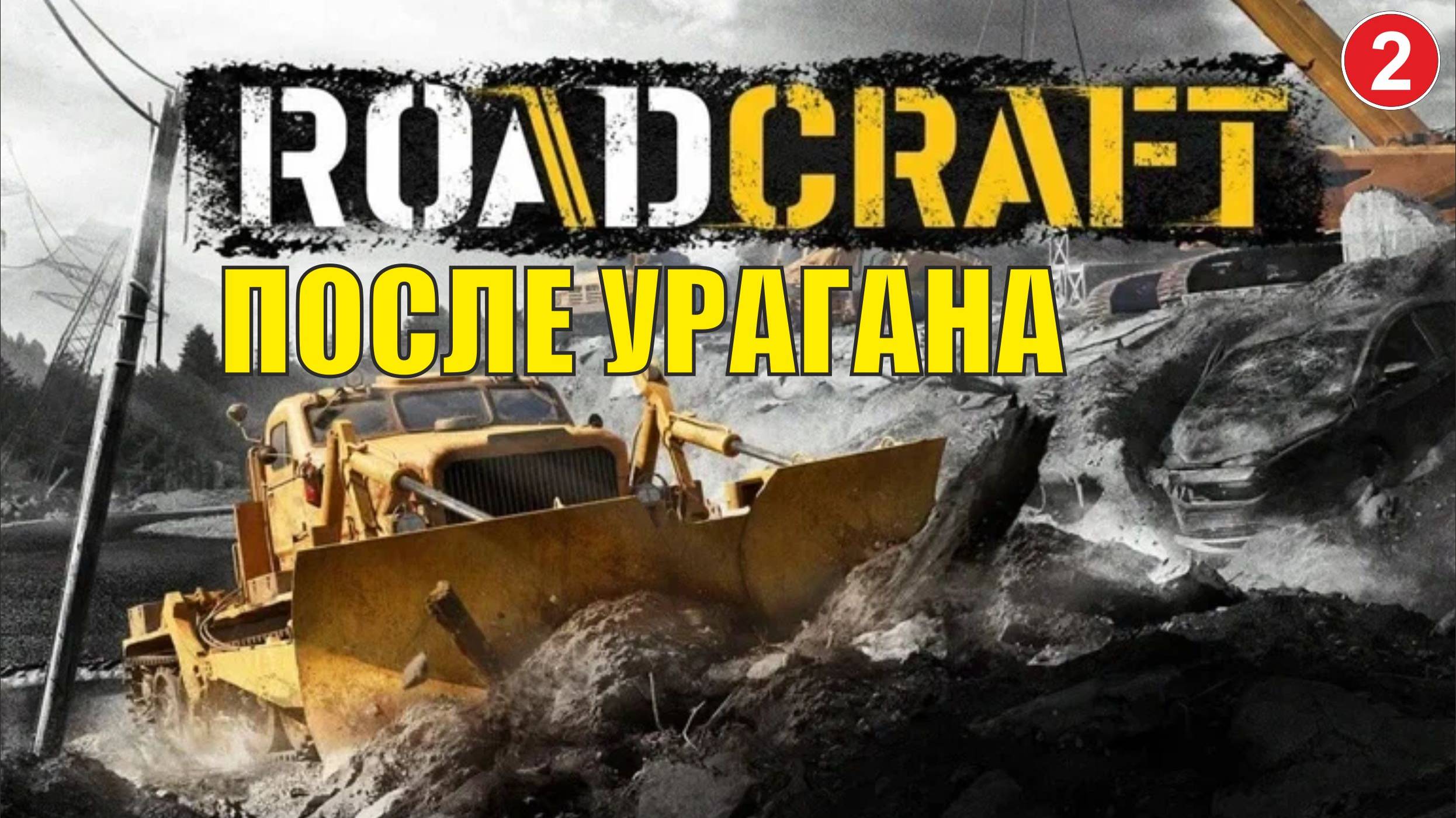 Roadcraft - После урагана