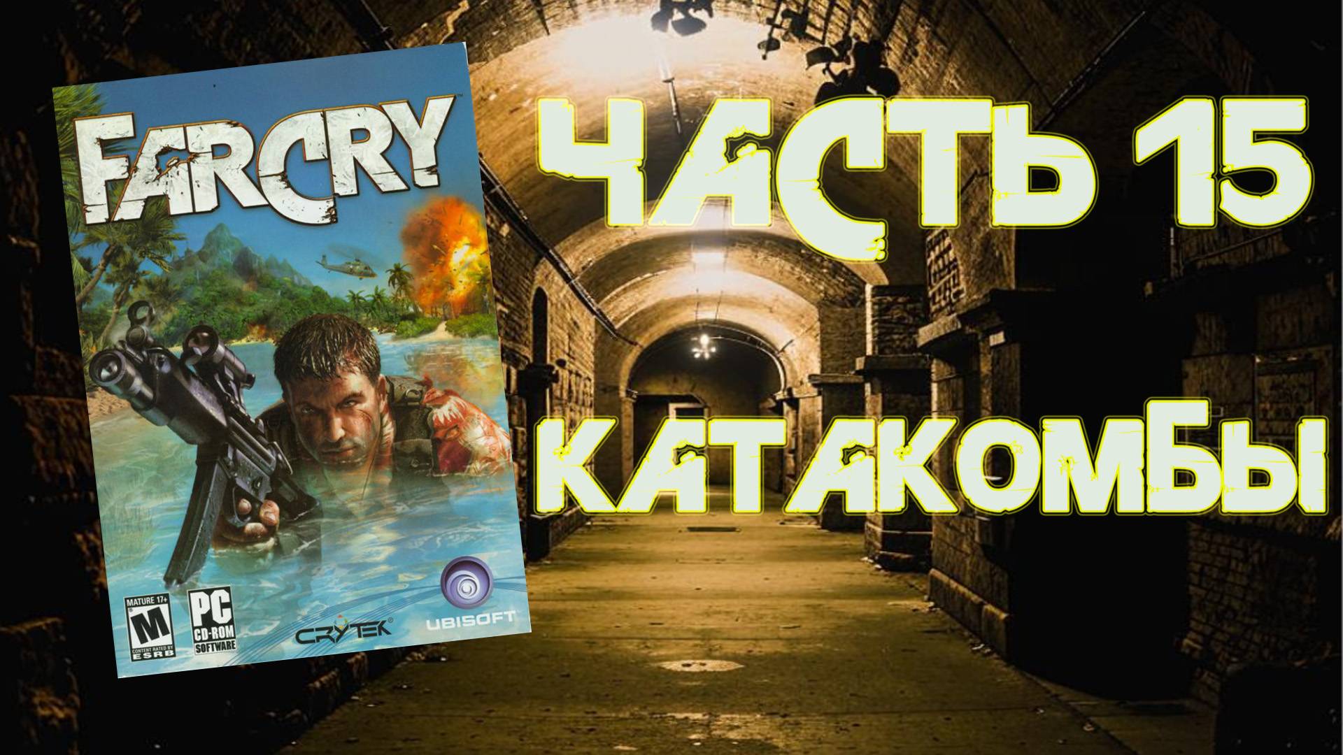 Far Cry (PC, 2004) - Часть 15: Катакомбы