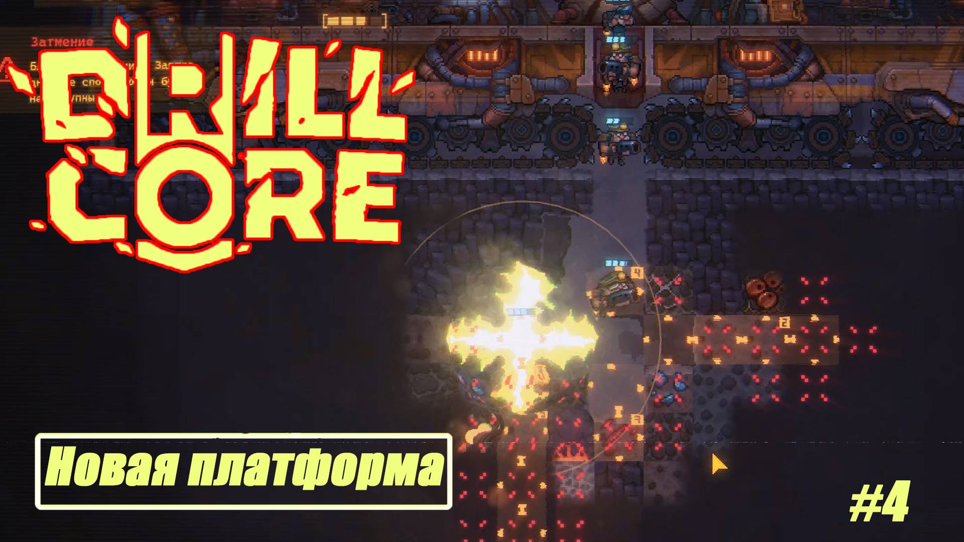НОВАЯ ПЛАТФОРМА Drill Core #4