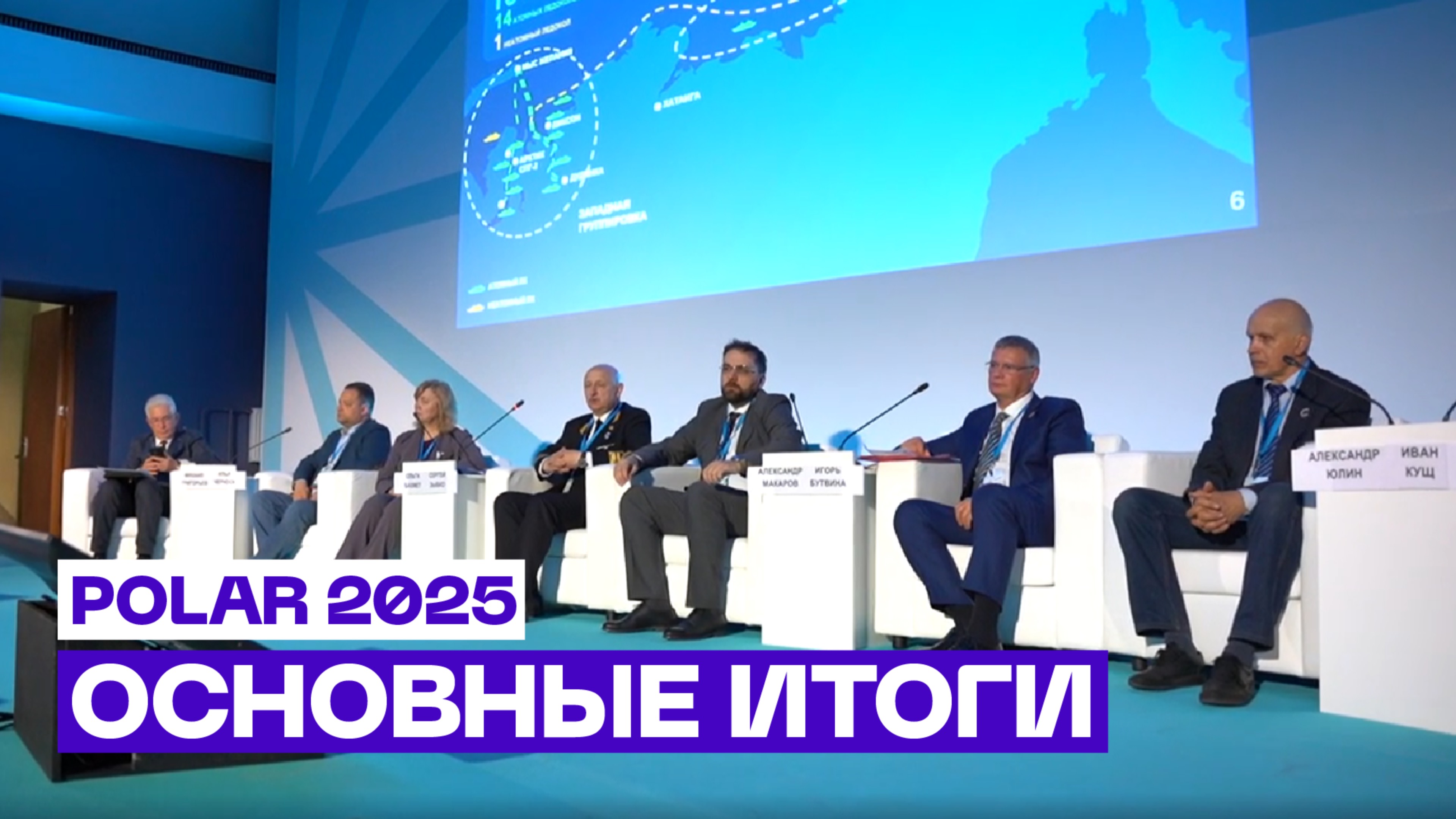 Арктические итоги III научно-деловой конференции POLAR 2025