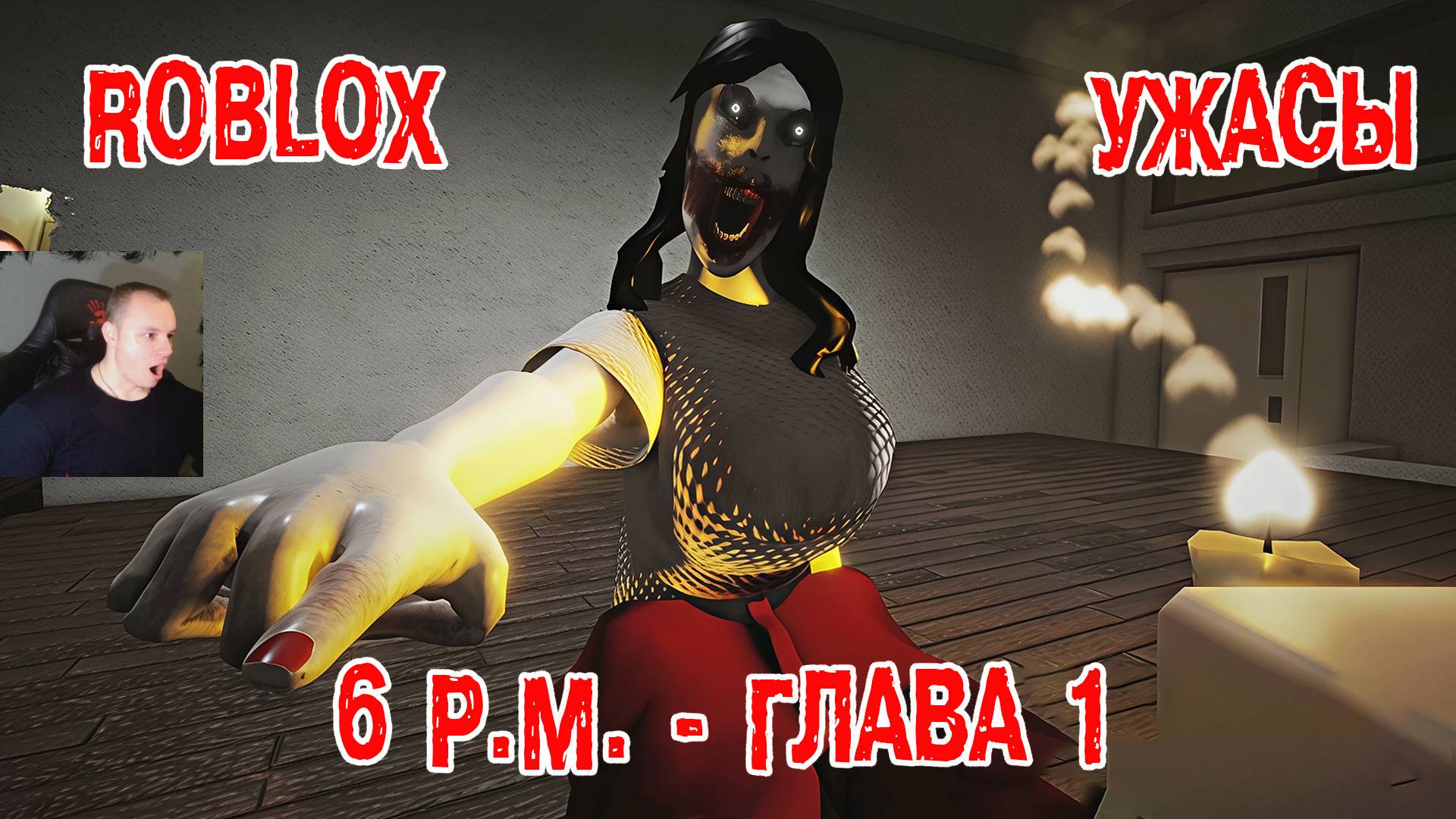 Роблокс 6 P.M. Хоррор ➤ Глава 1 ➤ Полное Прохождение Игры Roblox 6 P.M. Horror