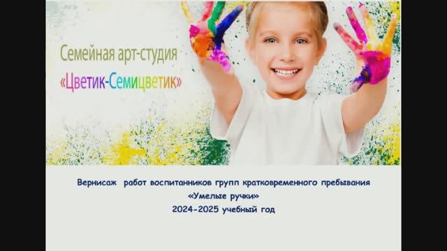 Вернисаж работ воспитанников ГКП "Умелые ручки" 2024-2025