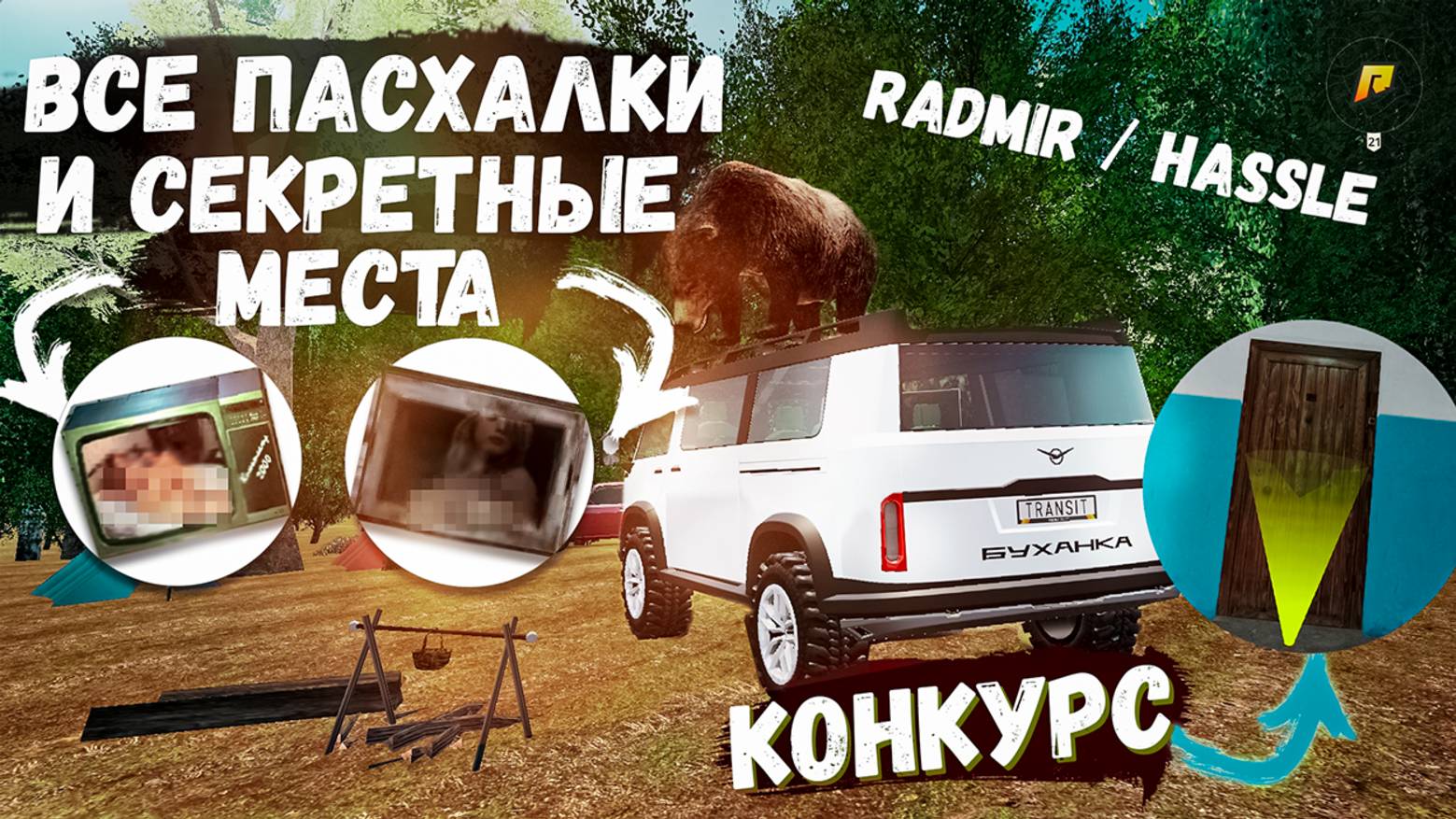 ПАСХАЛКИ И СЕКРЕТНЫЕ МЕСТА КРМП на RADMIR HASSLE