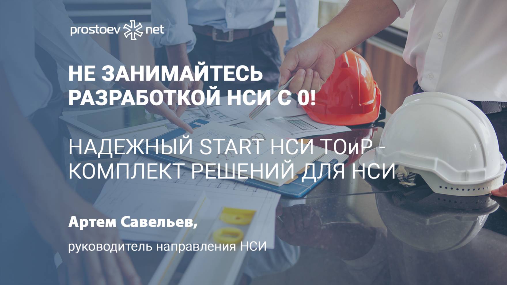 Не занимайтесь разработкой НСИ с 0! Надежный START НСИ ТОиР - комплект решений для НСИ ТОиР. RCM