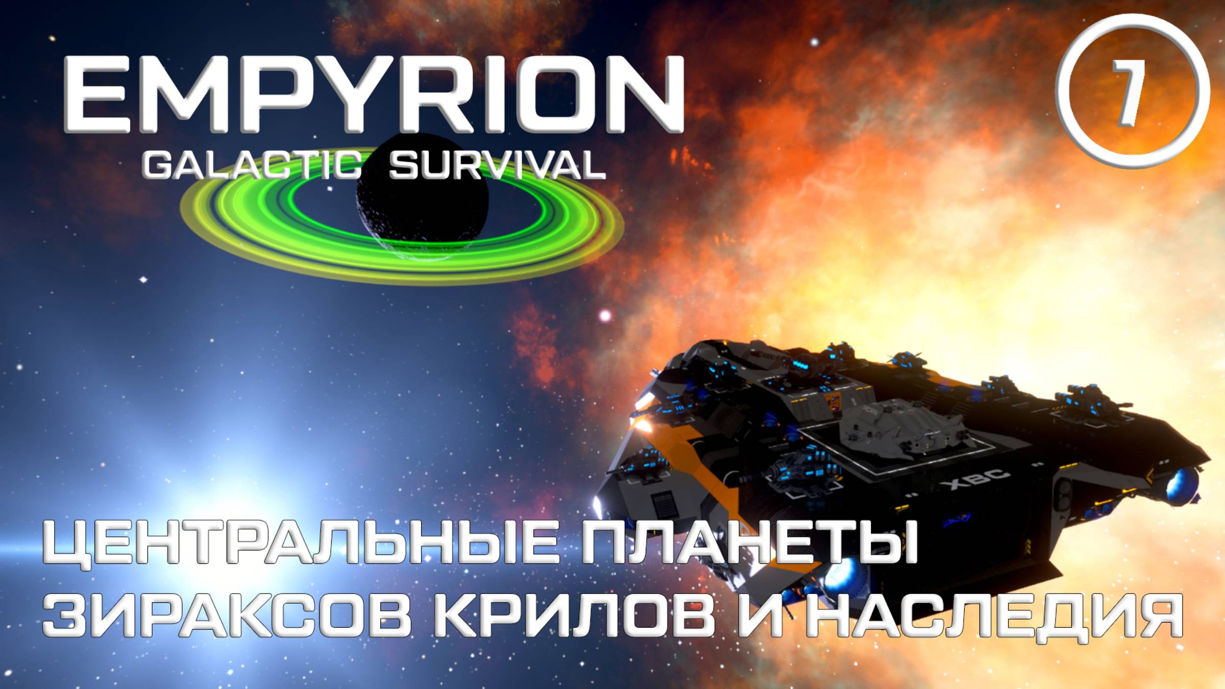 Центральные планеты Зираксов Крилов и Наследия ► Empyrion Galactic #7 Империон