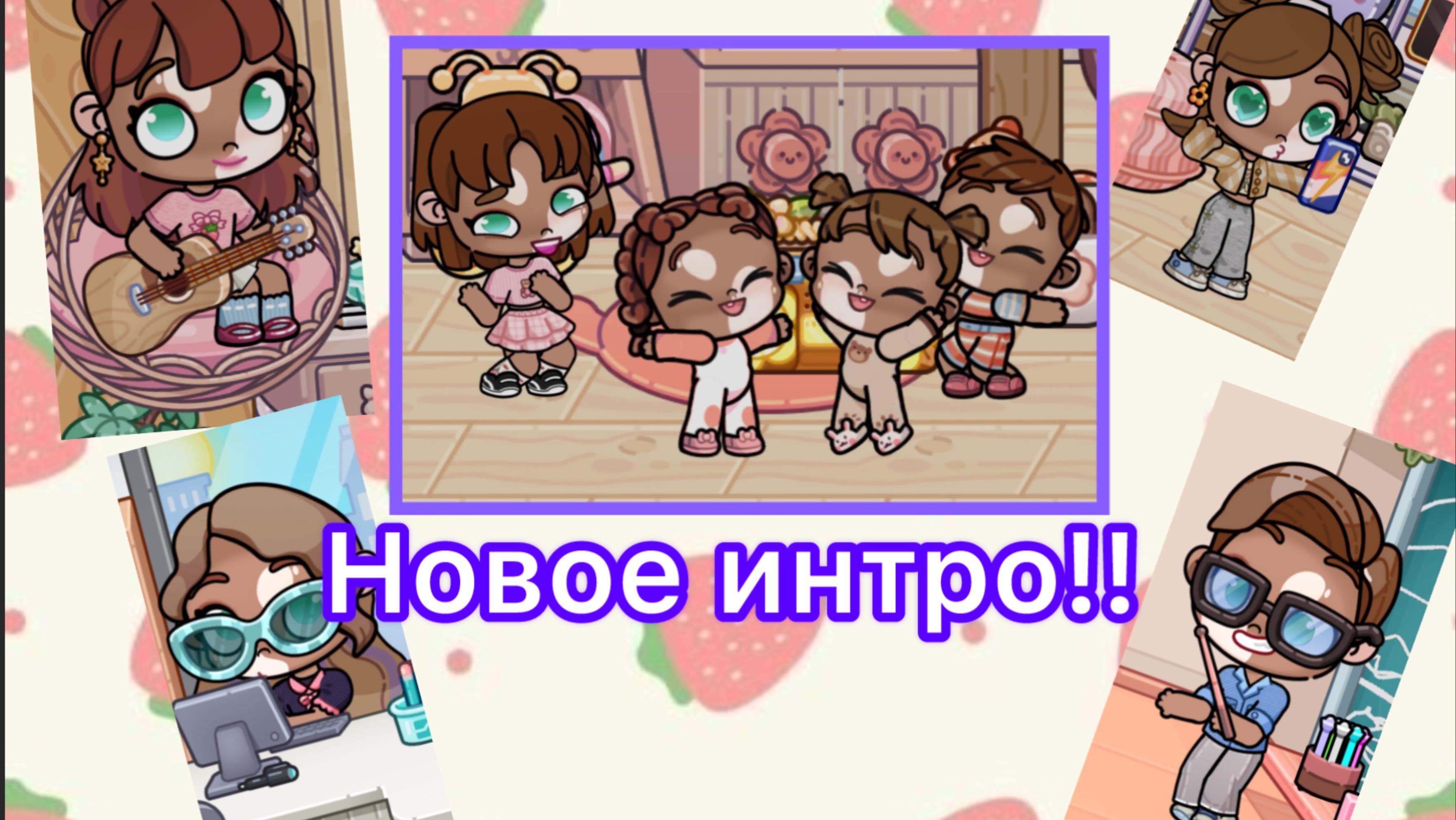 Новое интро🍉🍉🍉🍉